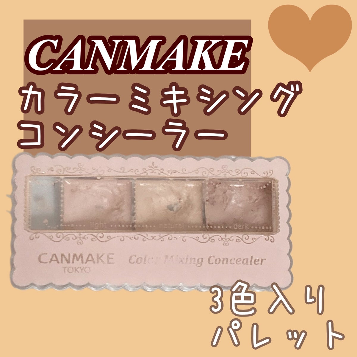 カラーミキシングコンシーラー|キャンメイクの口コミ 【使った商品】 キャンメイクカラーミキシングコンシーラー By える乾燥肌 Lips