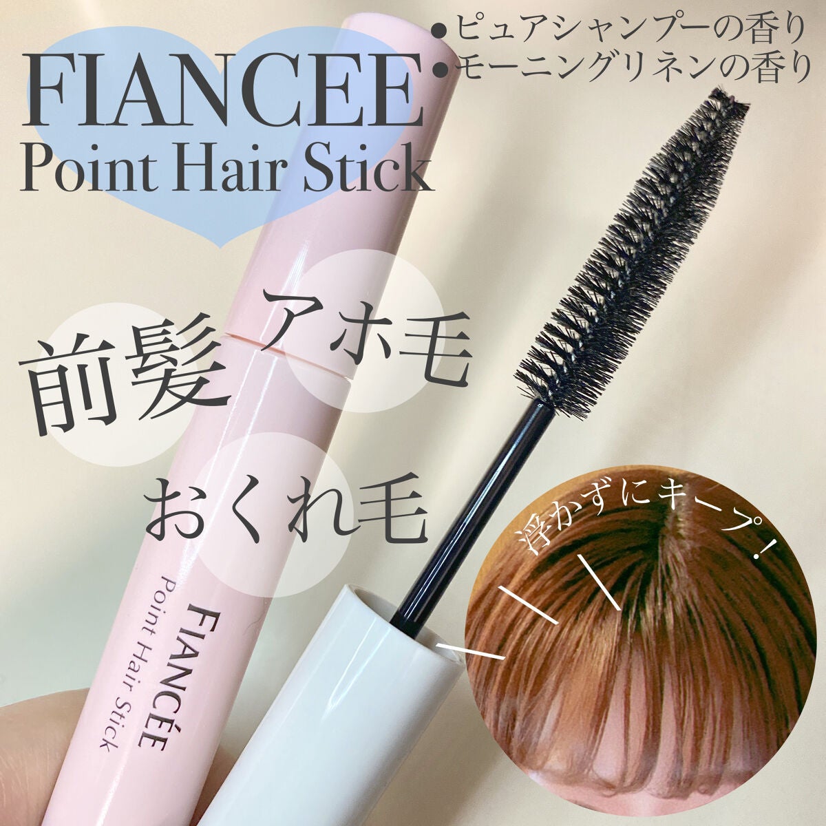 フィアンセのヘアスタイリング ポイントへアスティック ピュアシャンプーの香り 他、1商品を使った口コミ フィアンセのポイントへアスティック