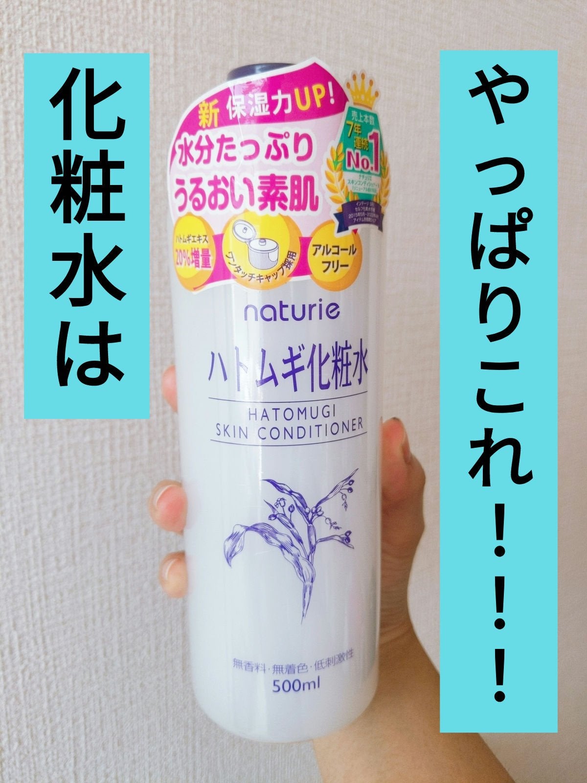 レイコ On Lips 「ナチュリエ ハトムギ化粧水 リニューアルver 」 Lips