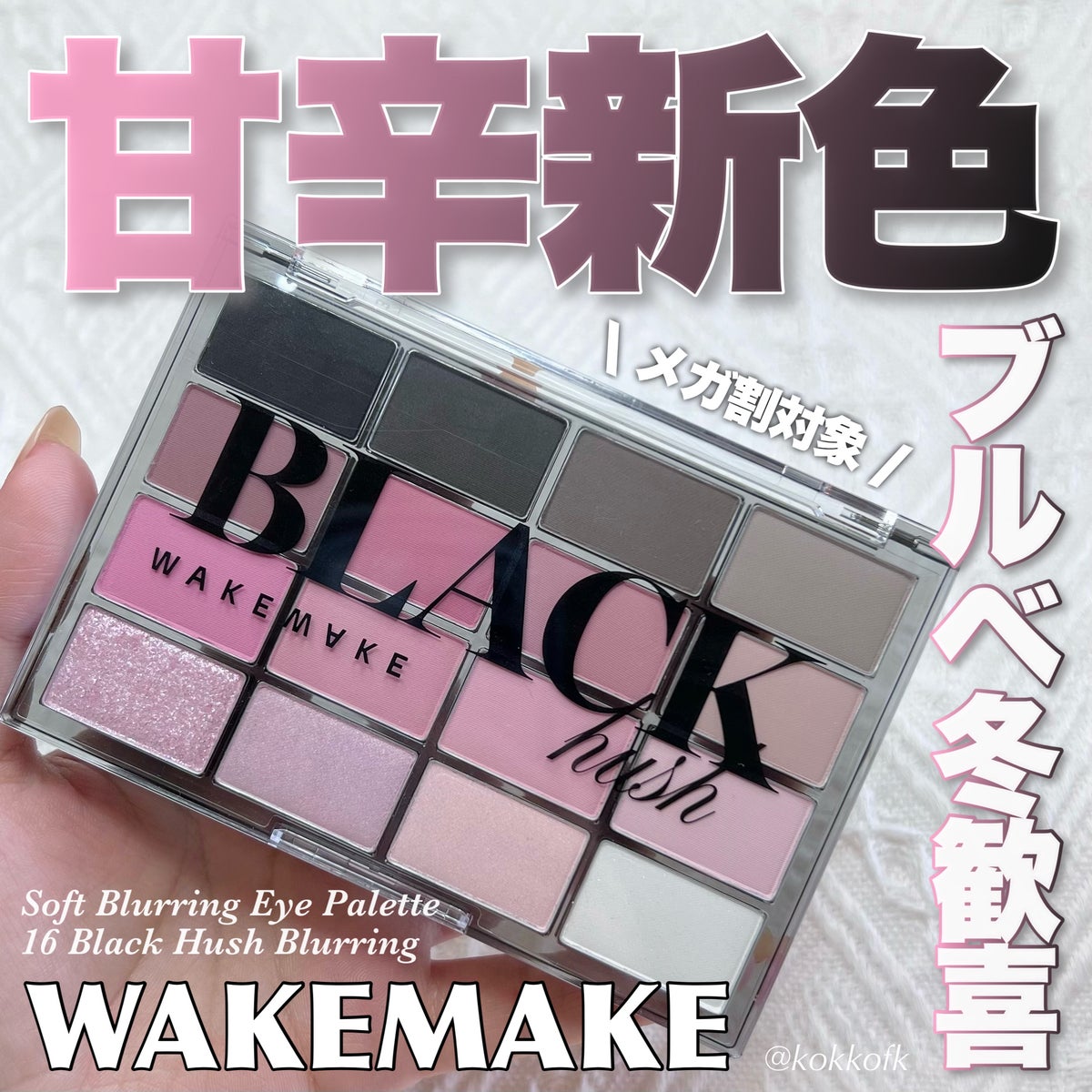 【新色レビュー】ソフトブラーリング アイパレット|wakemakeを全色レビュー ブルベ冬におすすめのアイシャドウパレット! ブルベ冬大