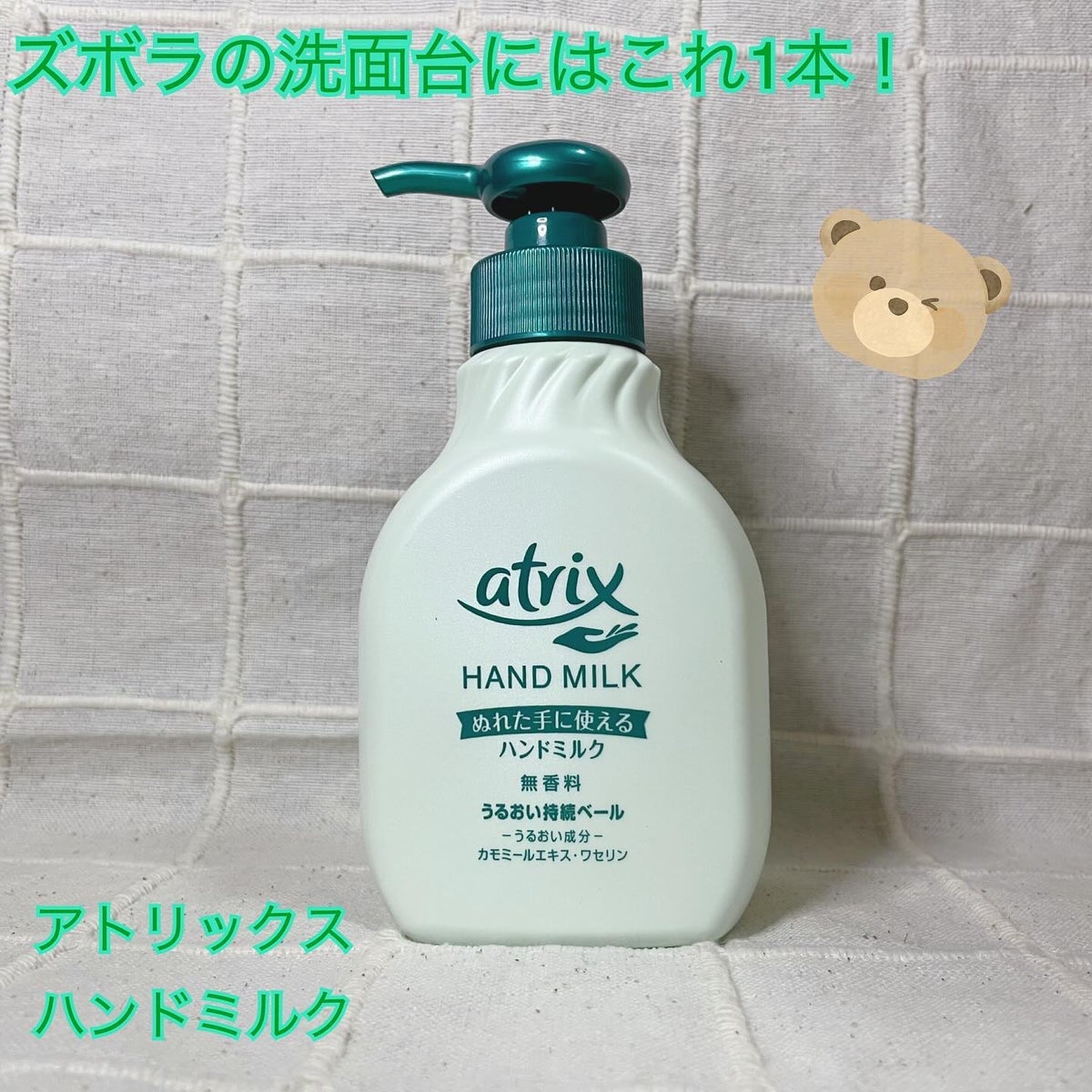 ハンドミルク|アトリックスの使い方を徹底解説 ズボラの洗面台にはこれ1本! By ほのか混合肌30代後半 Lips