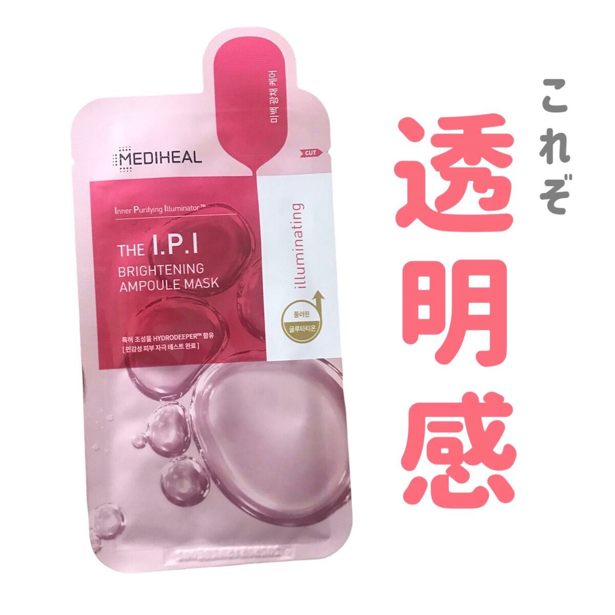 Ipiライトマックスapマスクex|medihealの口コミ Mediheal メディヒール Ipi ライトマックス アンプル マスク