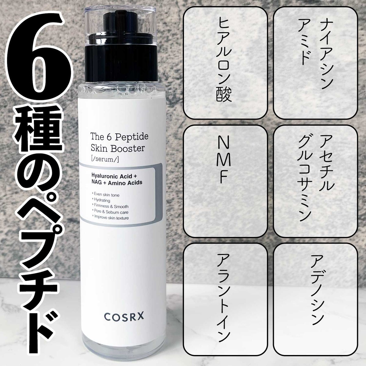Rxザ・6ペプチドスキンブースターセラム|cosrxの口コミ 様々なスキンケアとの組み合わせが自由自在。6種のペプチド配合のブースター