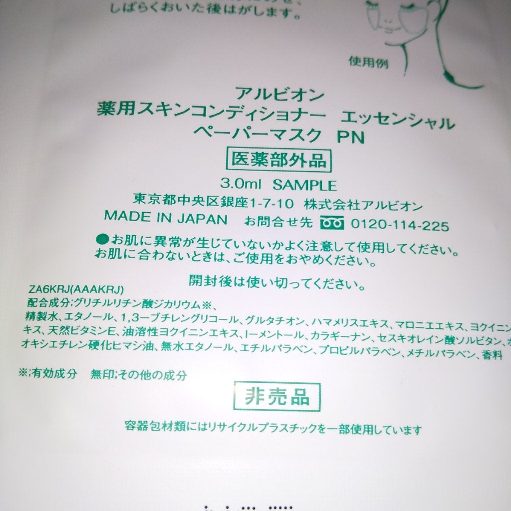 アルビオン 薬用スキンコンディショナー エッセンシャル ペーパーマスク E|albionの口コミ Albion 部分用マスク By ピー
