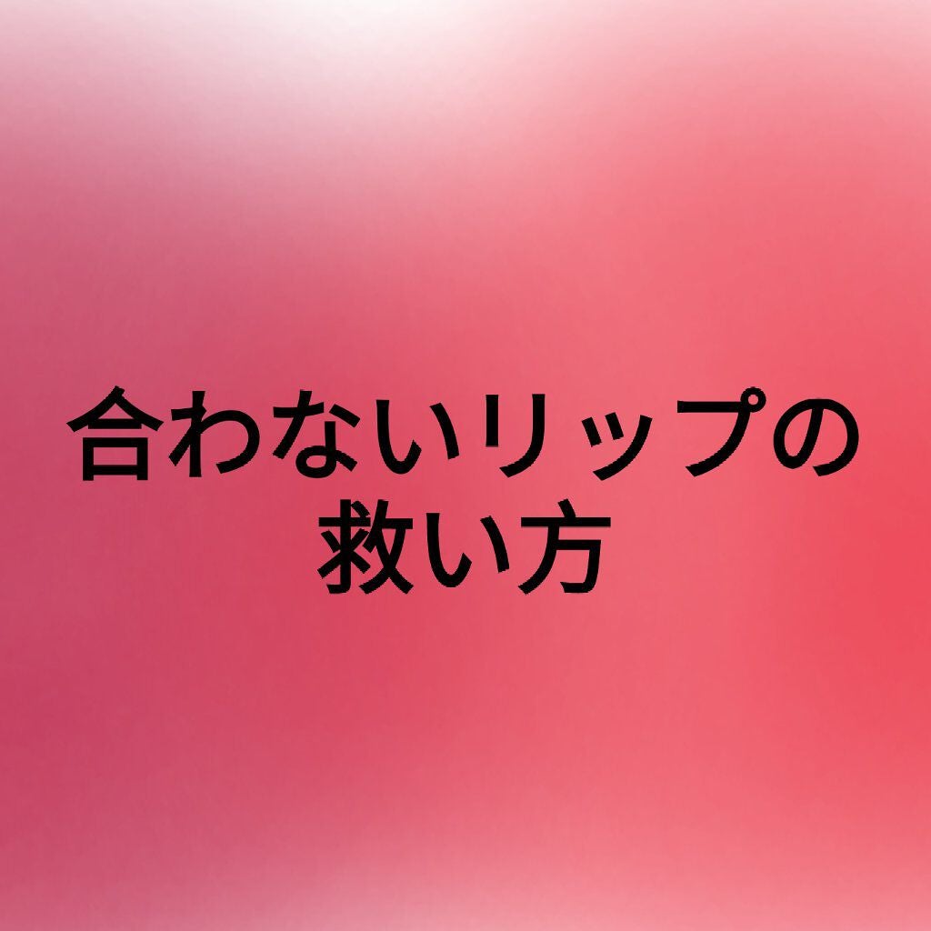 Crayontouch Me・viséeの口紅を使った口コミ「自分に合わないリップを使いきるためにちょっとした工夫? 」 By Han