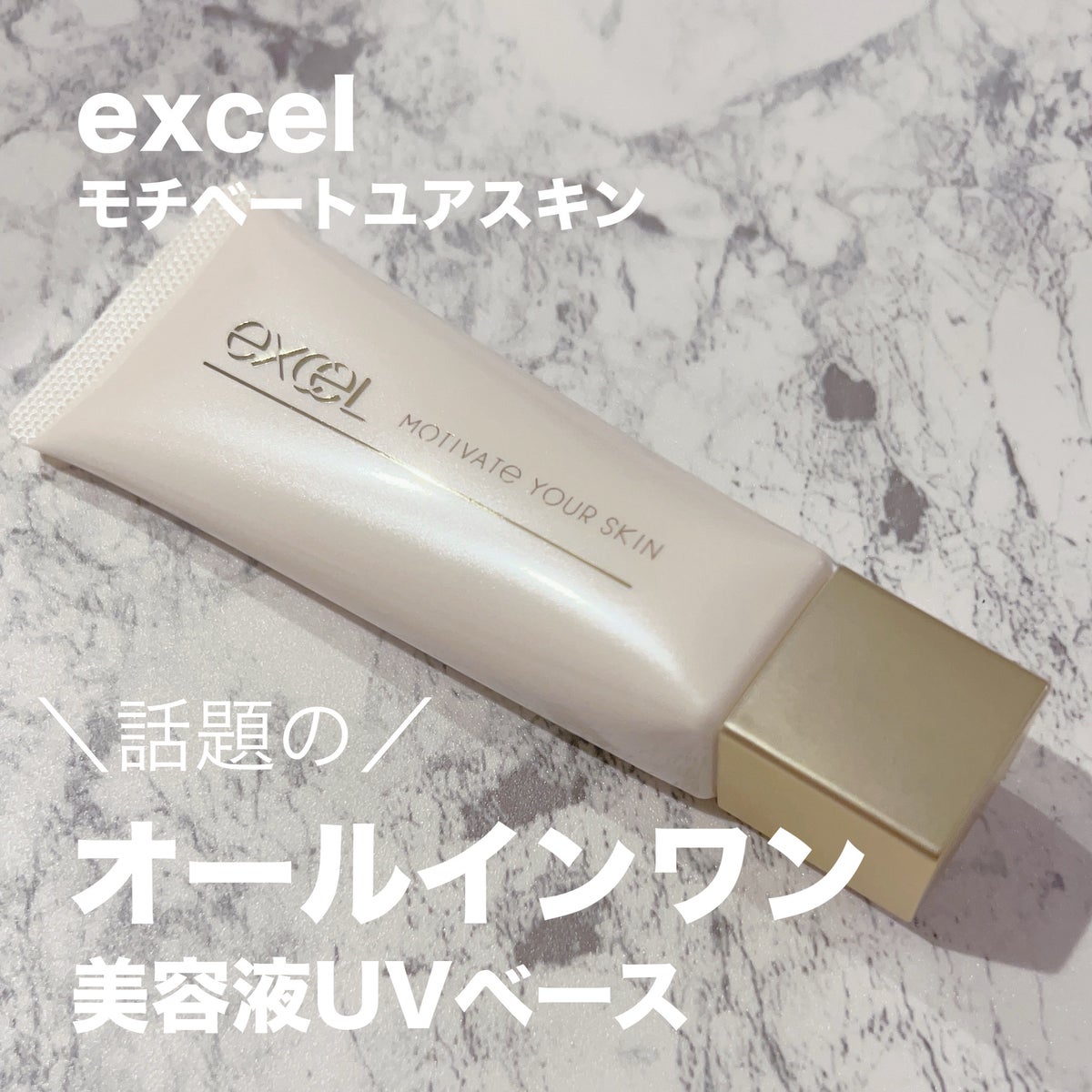 モチベートユアスキン|excelの使い方を徹底解説 ひと塗りでつるん肌 オールインワン美容液uvベース By Rin フォロバ Lips