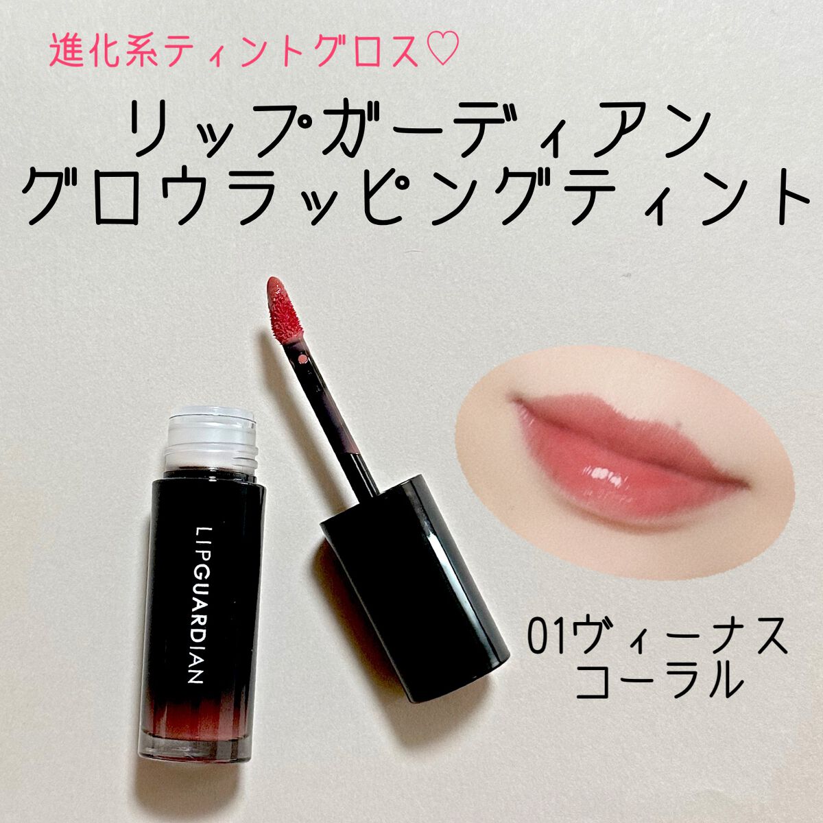 グロウラッピングティント|lipguardianの口コミ ブルベにおすすめのリップグロス!リップガーディアングロウラッピングティント01