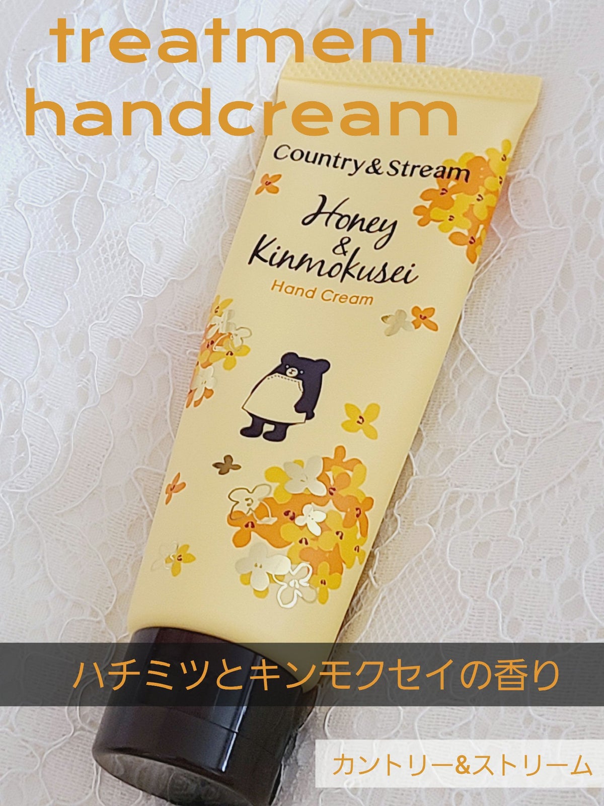 【限定ハンドクリーム】トリートメントハンドクリームk(ハチミツとキンモクセイ)|カントリーandストリームの口コミ カントリーandストリーム