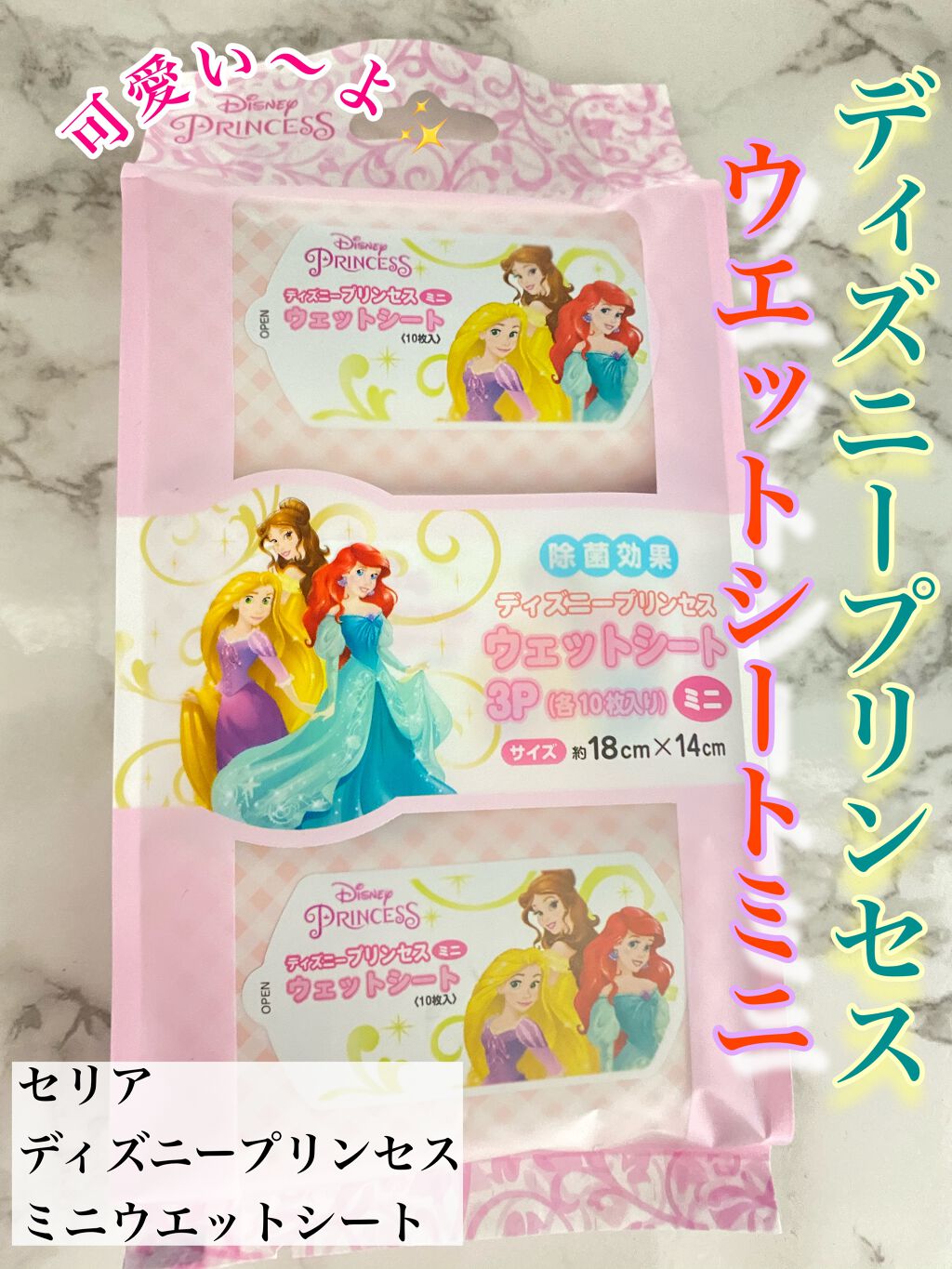 ミニウエットシート|セリアの効果に関する口コミ 超優秀!100均で買えるおすすめティッシュ!セリアの可愛いプリンセスのミニウエットシート