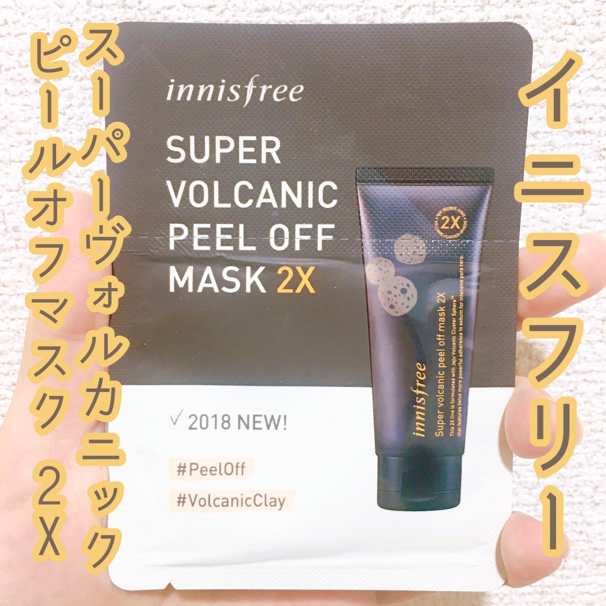 スーパーヴォルカニック ピールオフマスク 2x|innisfreeの口コミ Innisfree イニスフリー By 🧡pyu🧡 Lips