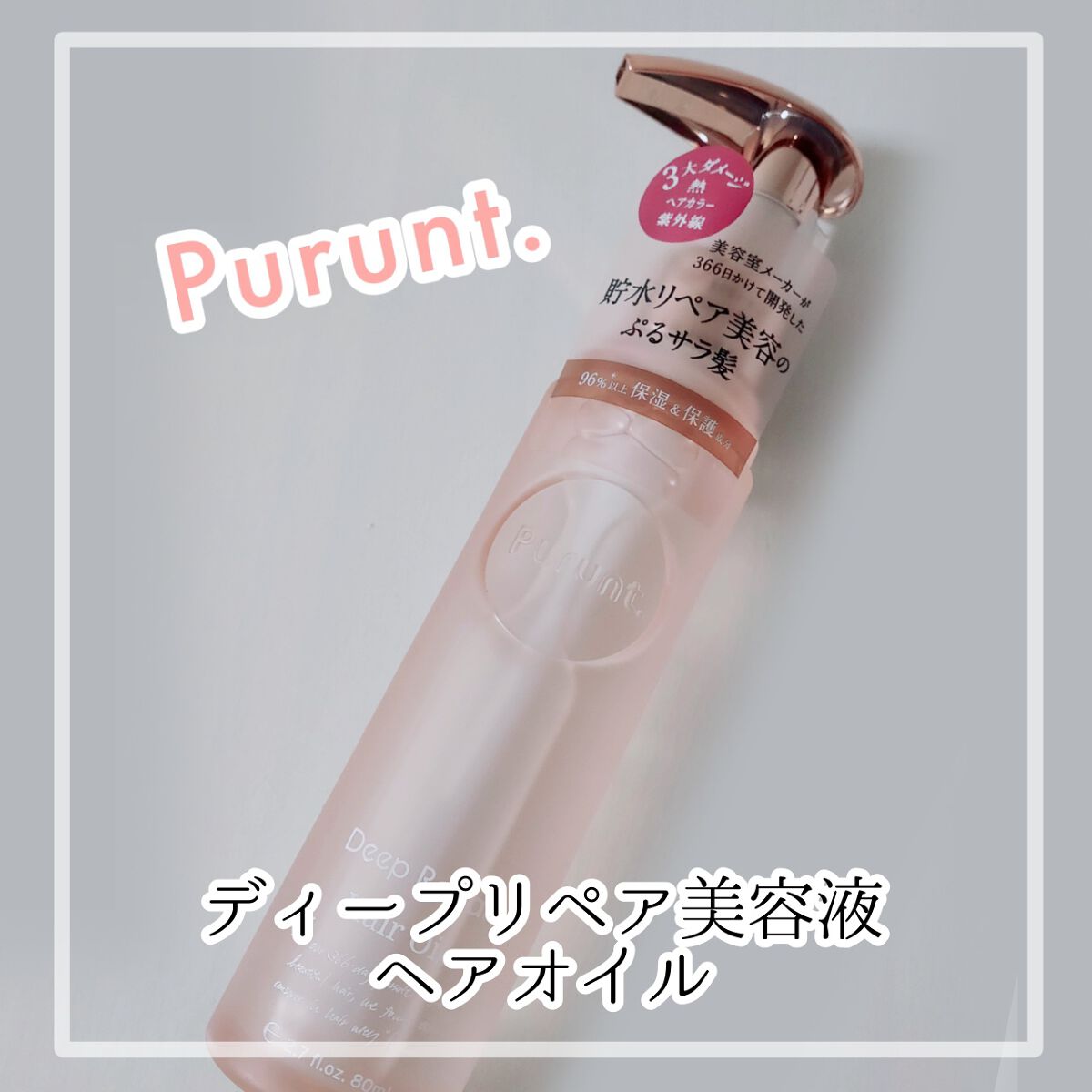 プルント ディープリペア美容液ヘアオイル|puruntの口コミ「purunt プルント ディープリペア美容液ヘアオイル 」 By 透