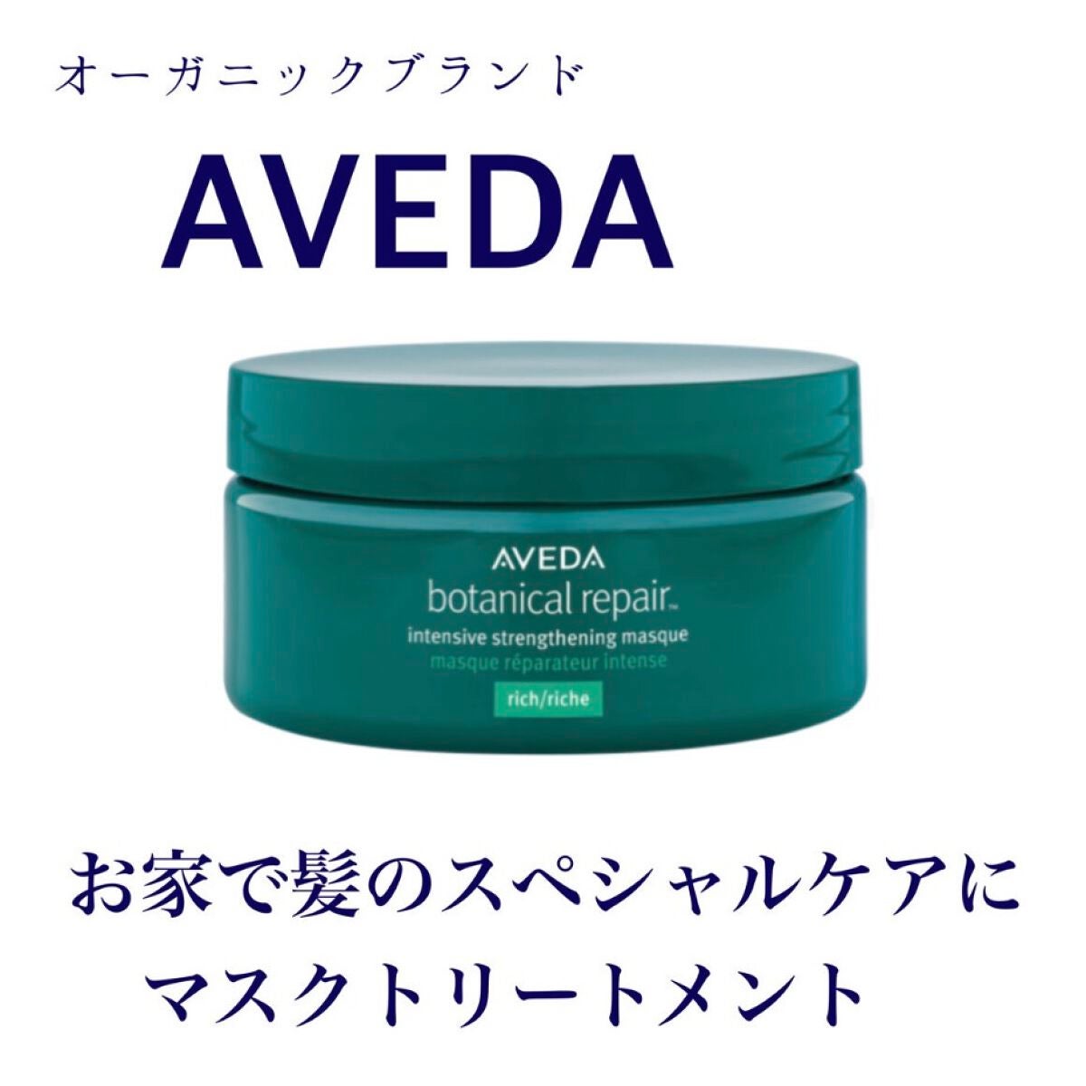 ボタニカル リペア インテンシブ マスク リッチ|avedaの効果に関する口コミ 髪のダメージのホームケアにaveda ボタニカル