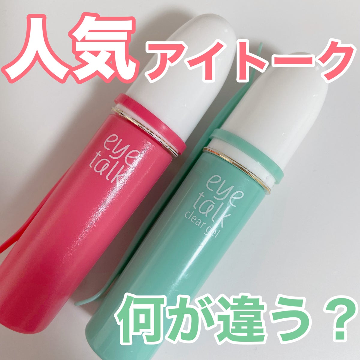 アイトークの二重まぶた用アイテム アイトーク&アイトーク クリアジェルを使った口コミ 人気のアイトークを比べてみました By とまと🍅