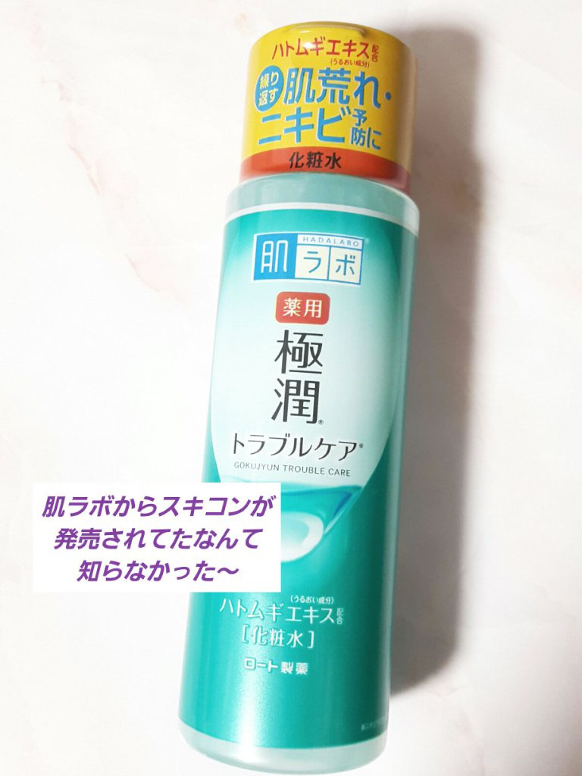 薬用 極潤 スキンコンディショナー|肌ラボの口コミ 肌ラボ 薬用 極潤 スキンコンディショナー By Koyuran乾燥肌40代前半