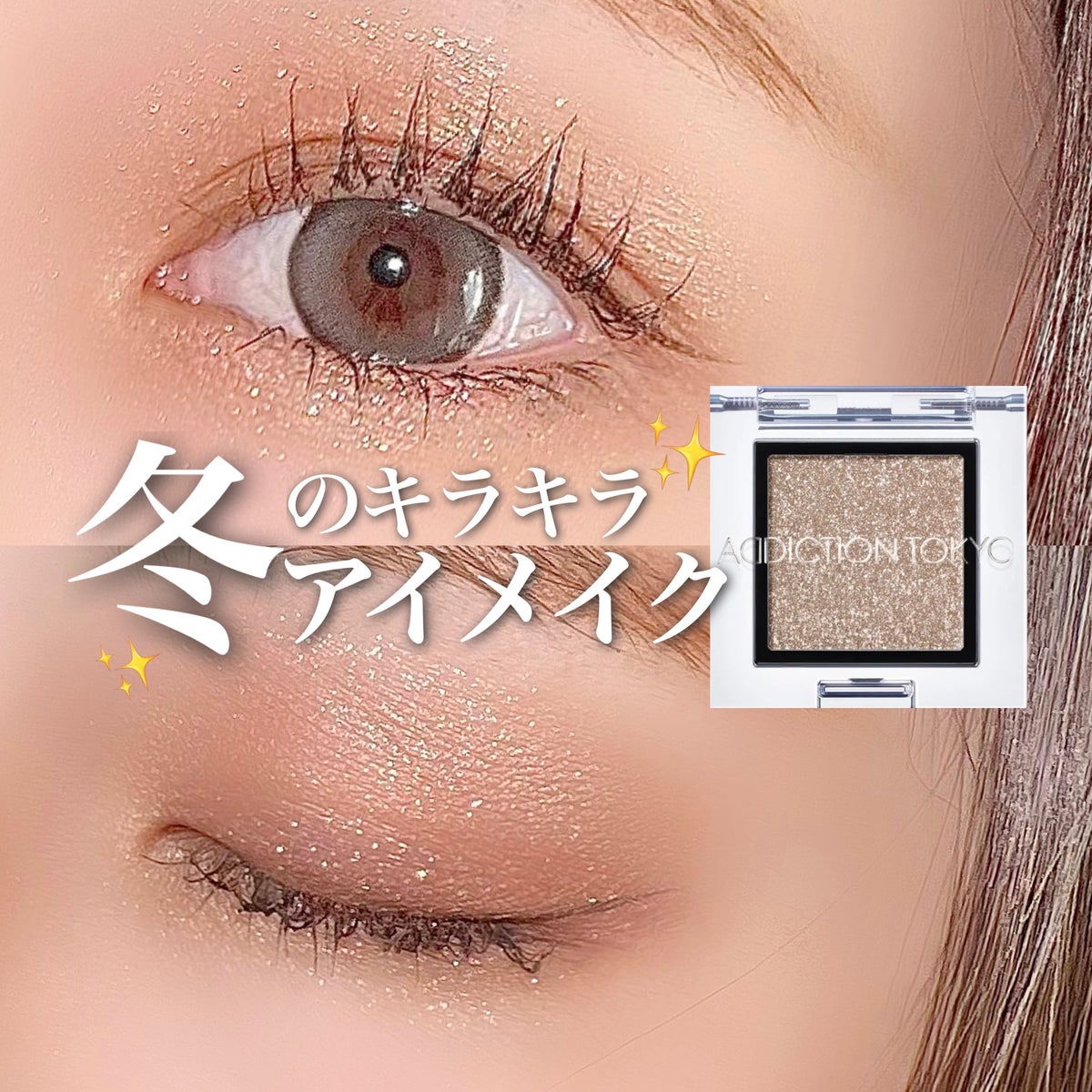 アディクション ザ アイシャドウ スパークル|addictionの口コミ 【addiction】 ザ アイシャドウ スパークル By A