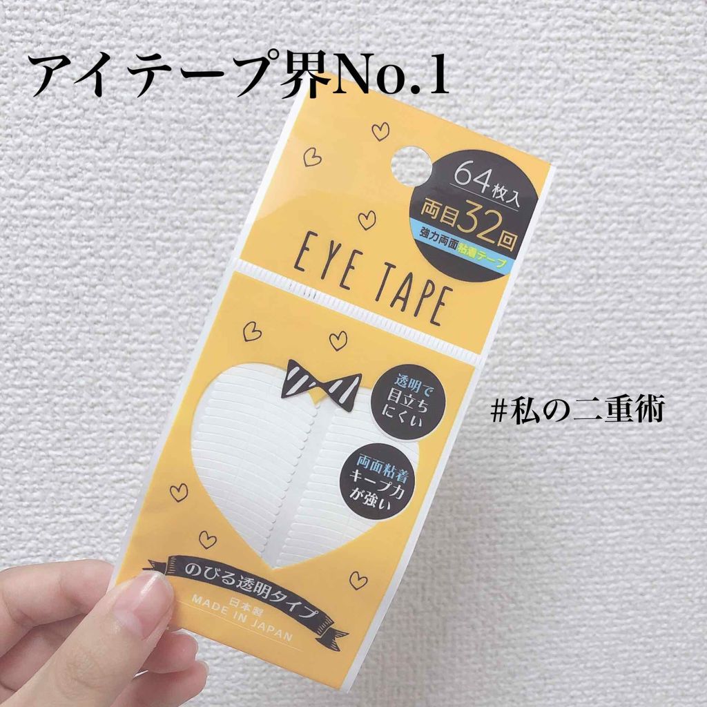 のびる透明アイテープ|キャンドゥの口コミ 超優秀!100均で買えるおすすめ二重まぶた用アイテム!私が二重の癖付けに夜使っているアイテープの