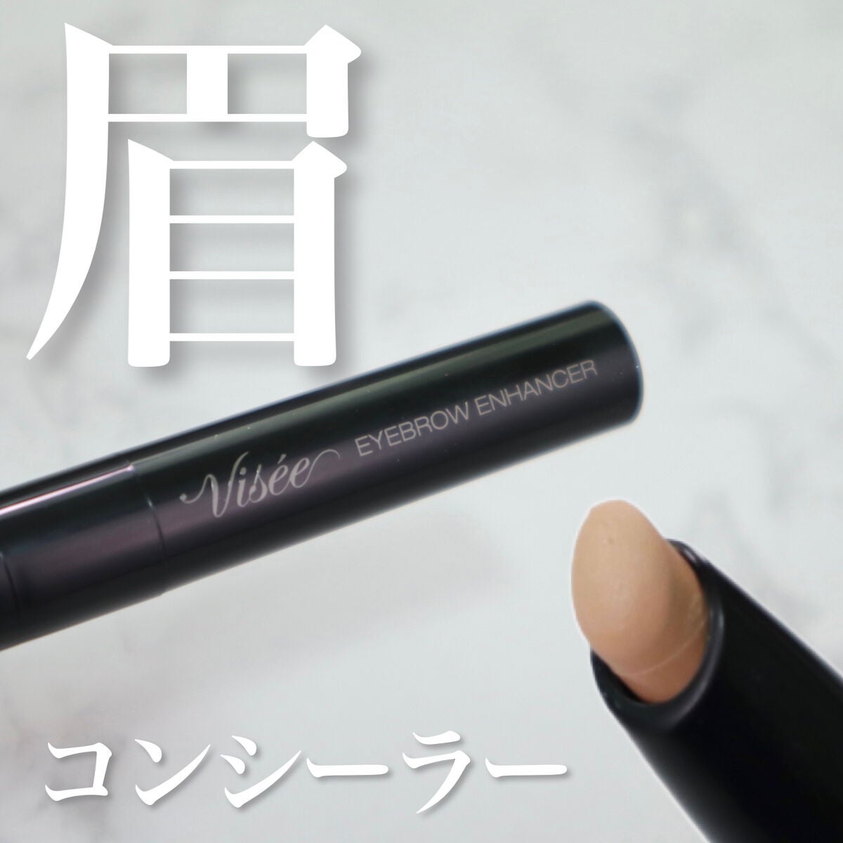 アイブロウエンハンサー|viséeの使い方を徹底解説 自眉を”魅せる”コンシーラー By すかたん🐬混合肌20代後半 Lips