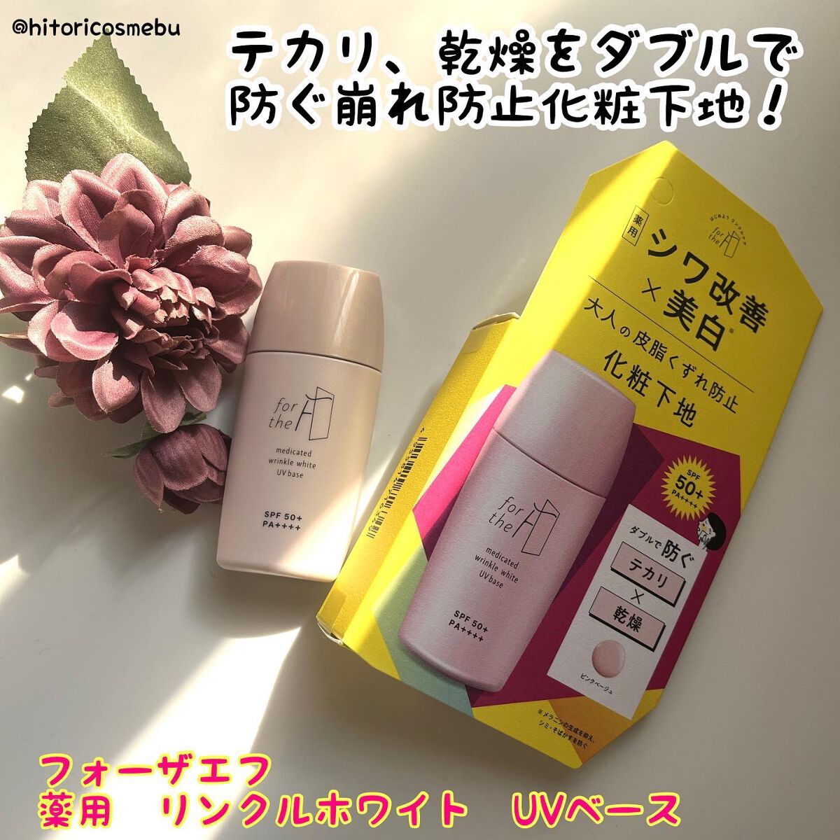 フォーザエフ 薬用 リンクルホワイト Uvベース|ナリスアップの効果に関する口コミ 混合肌におすすめの化粧下地! フォーザエフ 薬用