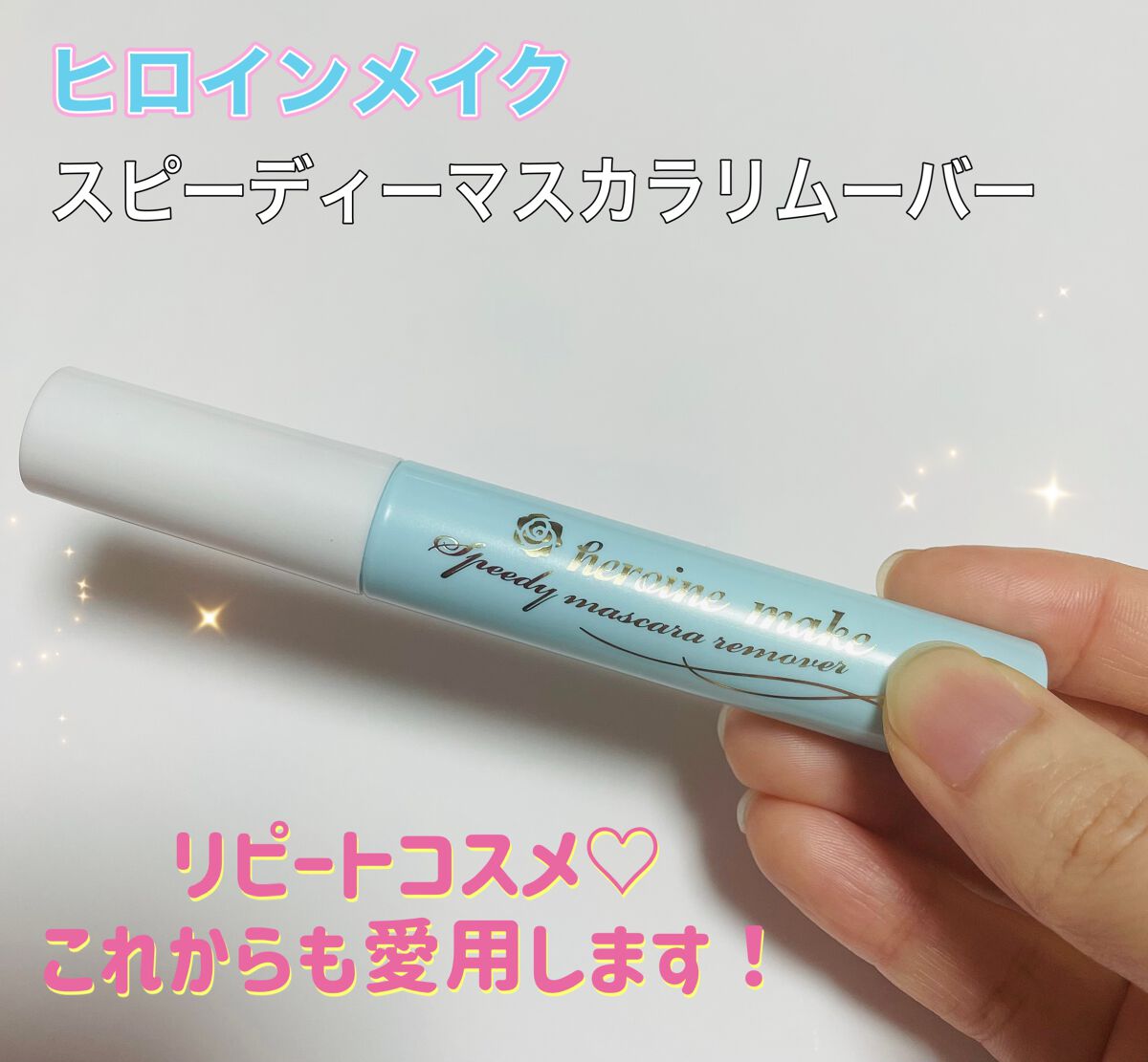 スピーディーマスカラリムーバー|ヒロインメイクの口コミ「ヒロインメイク スピーディーマスカラリムーバー 66ml 」 By 𝓡𝓸𝓼𝓮🥀