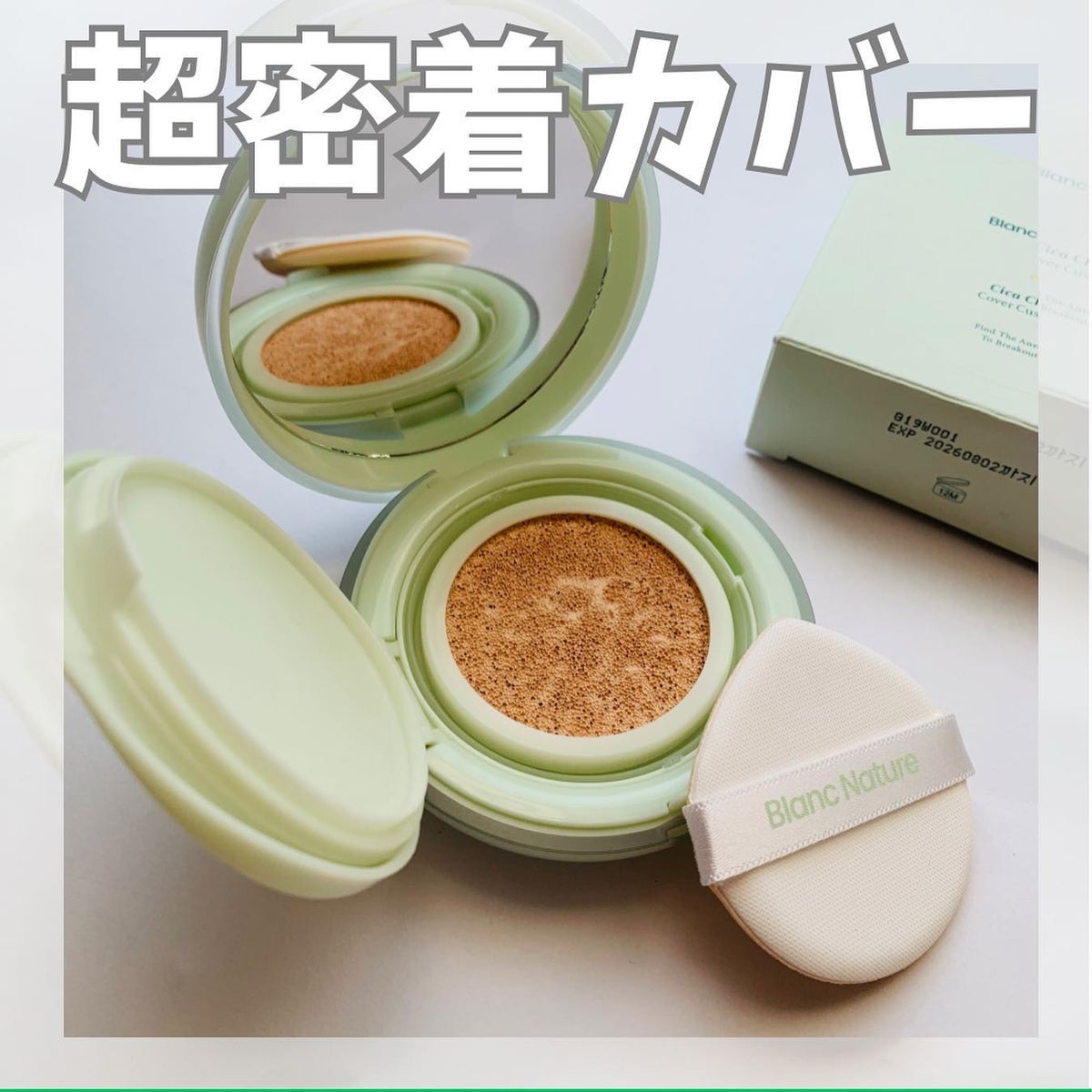シカ クリア カバー クッション|ブランの口コミ 敏感肌におすすめのクッションファンデーション!カタツムリクリームで人気のニキビ専門