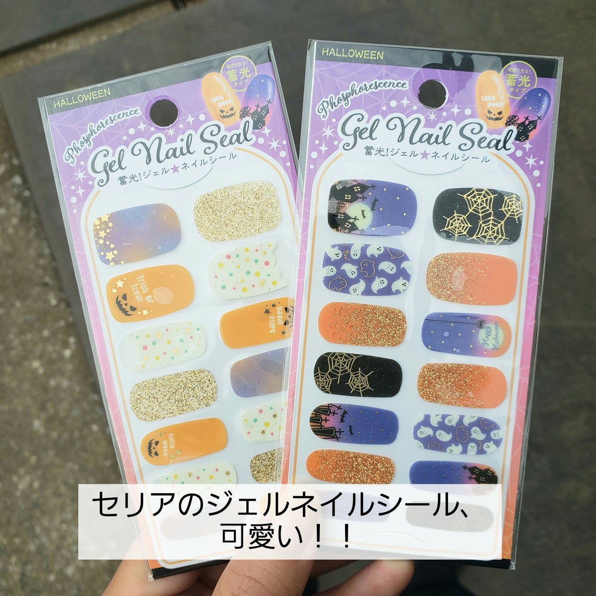 貼るジェルネイル|セリアの口コミ 超優秀!100均で買えるおすすめネイルシール!セリアのハロウィンネイルが可愛かった🖤🎃 By 土木系お