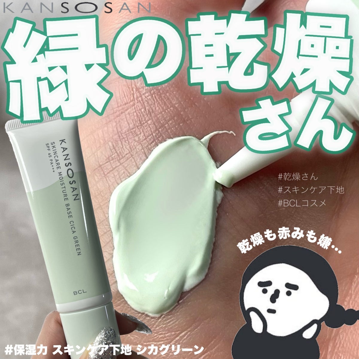 【2023年冬新作化粧下地】乾燥さん 保湿力スキンケア下地 シカグリーン|乾燥さんの口コミ 乾燥肌におすすめの化粧下地!ご閲覧ありがとう