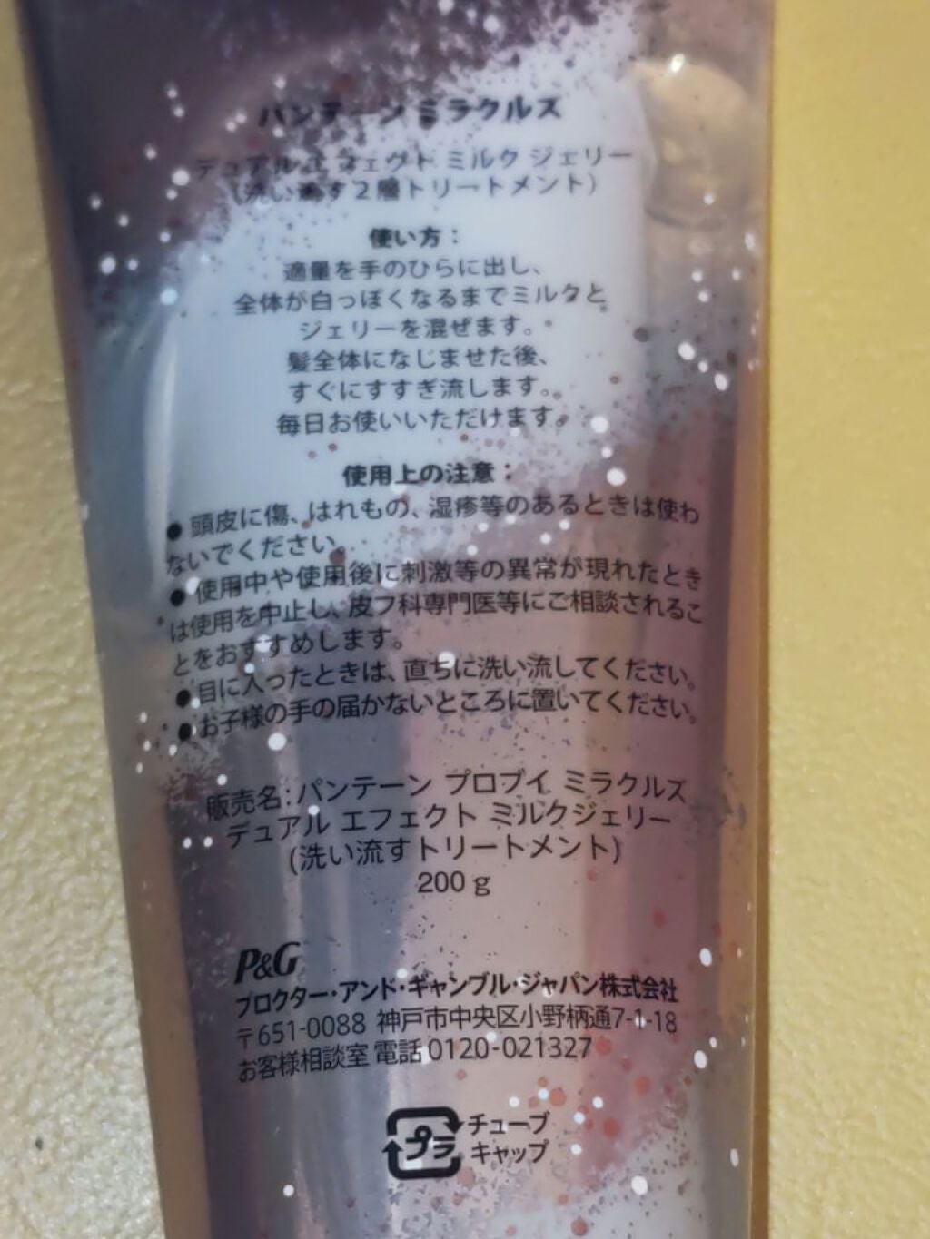 ミラクルズ デュアル エフェクト ミルク ジェリー|パンテーンの口コミ こちらはamazonで購入したpantene パンテーンミラクルズ