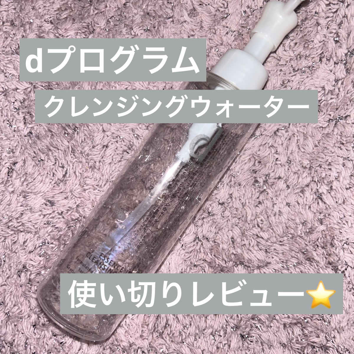 エッセンスイン クレンジングウォーター|d プログラムの口コミ 以前レビューしたこちら 使い切りレビュー です!! By Pipi