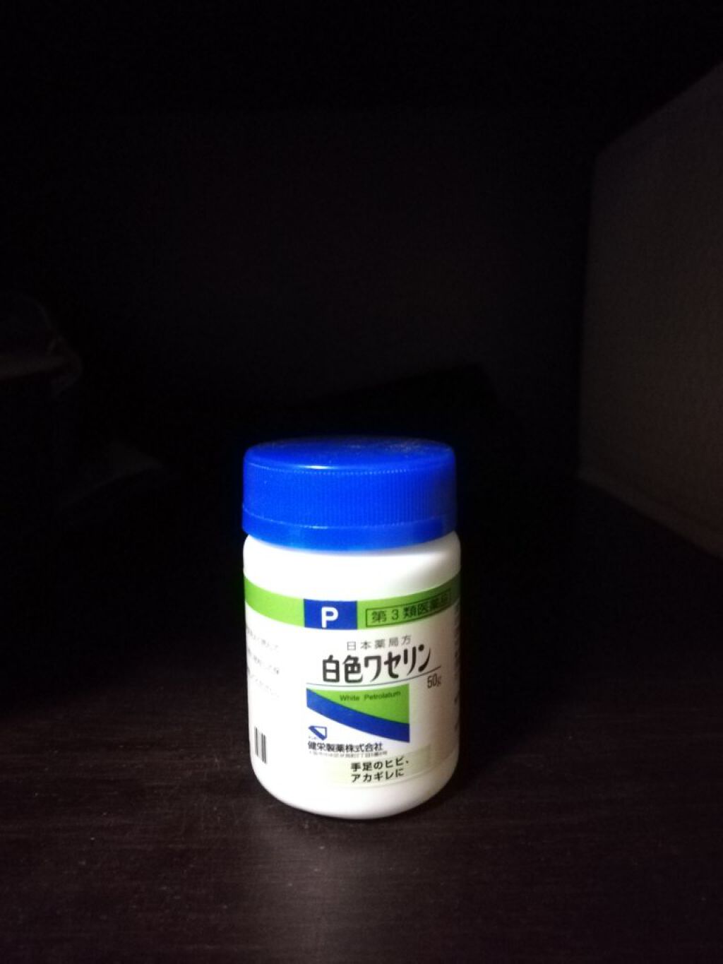白色ワセリン医薬品|健栄製薬の口コミ 敏感肌なので、新しいコスメを試してハズレると暫くは白色ワセリン様のお世話になります。 By がー