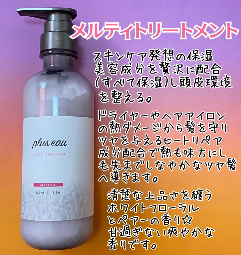 メルティシャンプーメルティトリートメント|plus Eauの口コミ プリュスオーさんよりメルティシャンプー、メルティトリートメントを頂き
