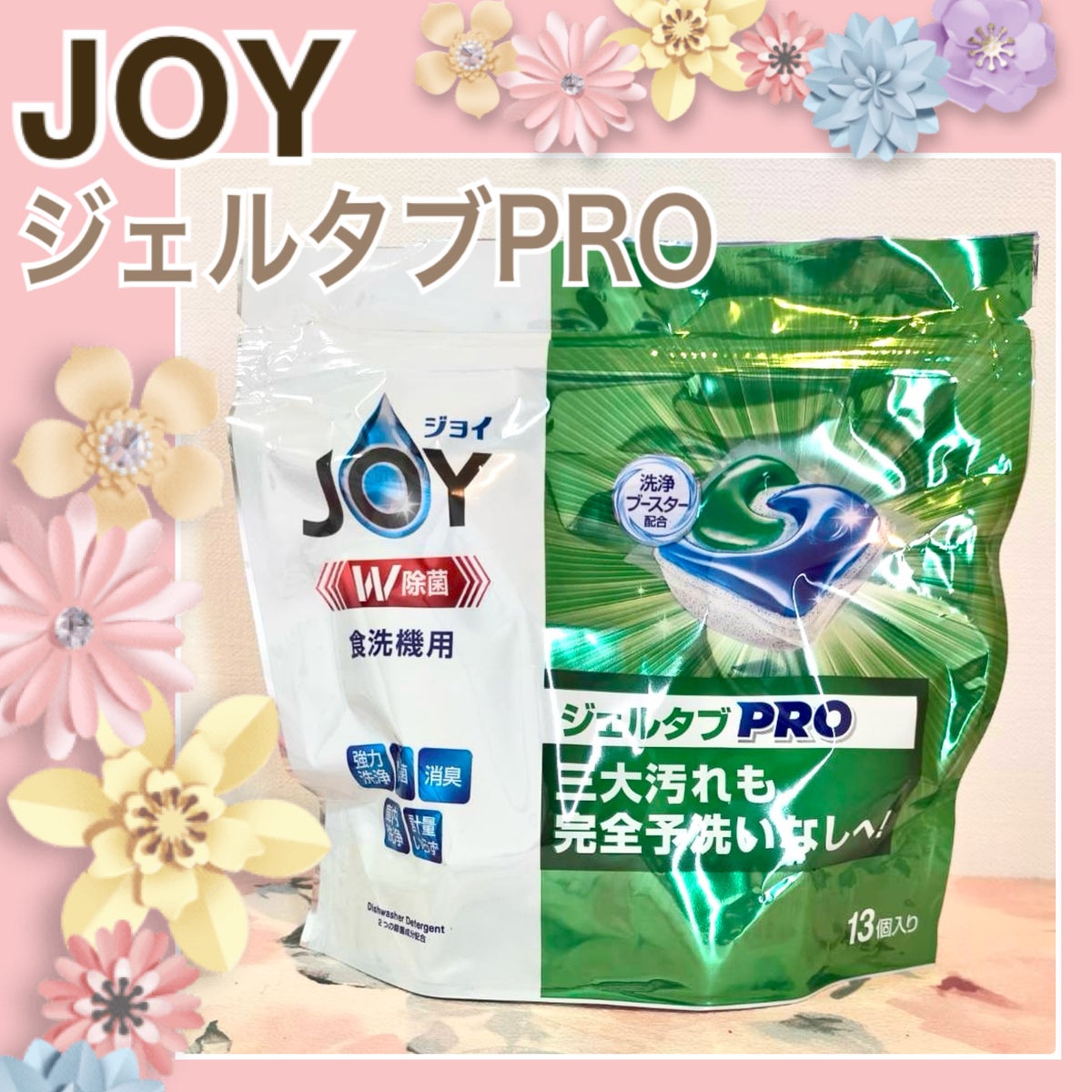 ジョイ ジェルタブpro|joyの口コミ Pandg様から商品提供をいただきました🧴🫧 By ぷりりん💞フォロバ100乾燥肌20代後半