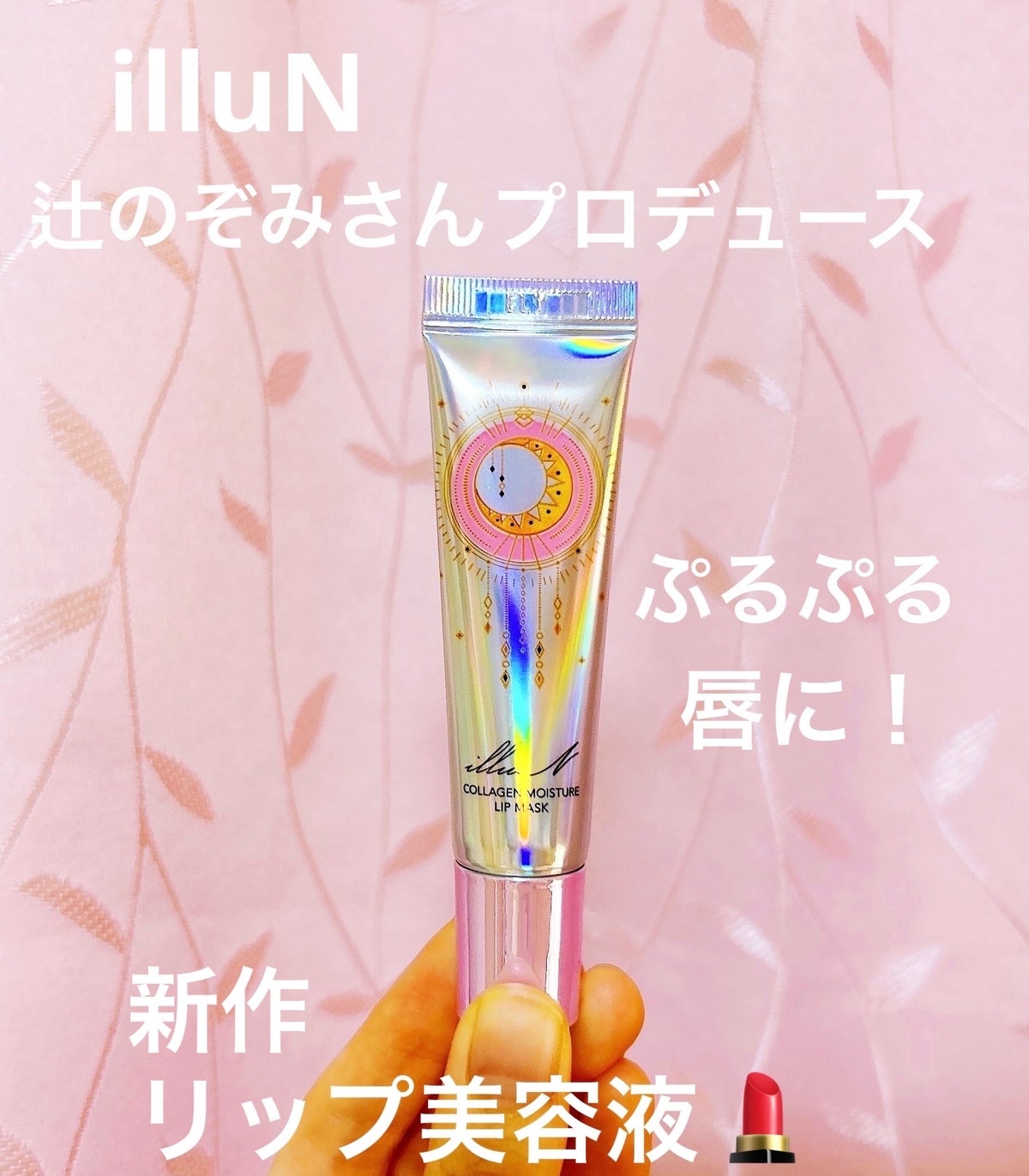 【2023年冬新作リップケア・リップクリーム】イリュン コラーゲンモイスチャーリップマスク|illunの口コミ Illun 【イリュン