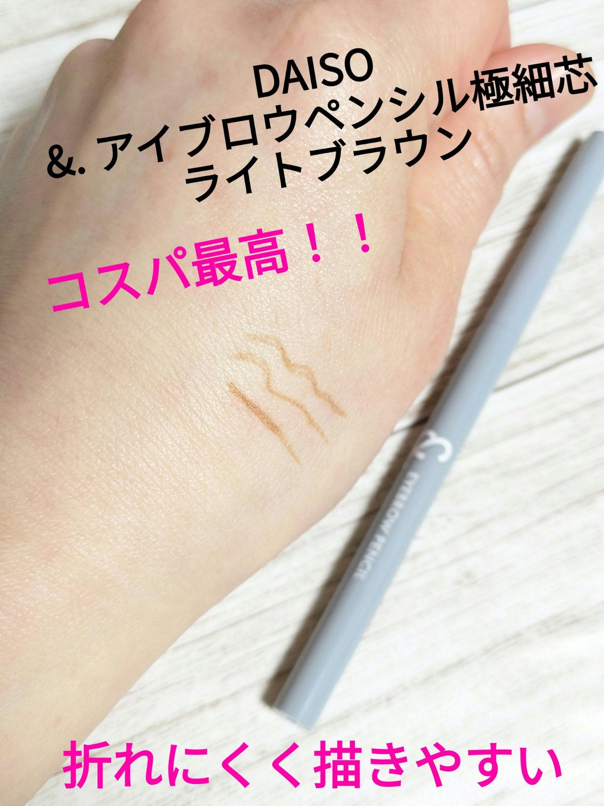 And アイブロウペンシル極細芯|daisoの口コミ 超優秀!100均で買えるおすすめアイブロウペンシル!今回は、daisoの