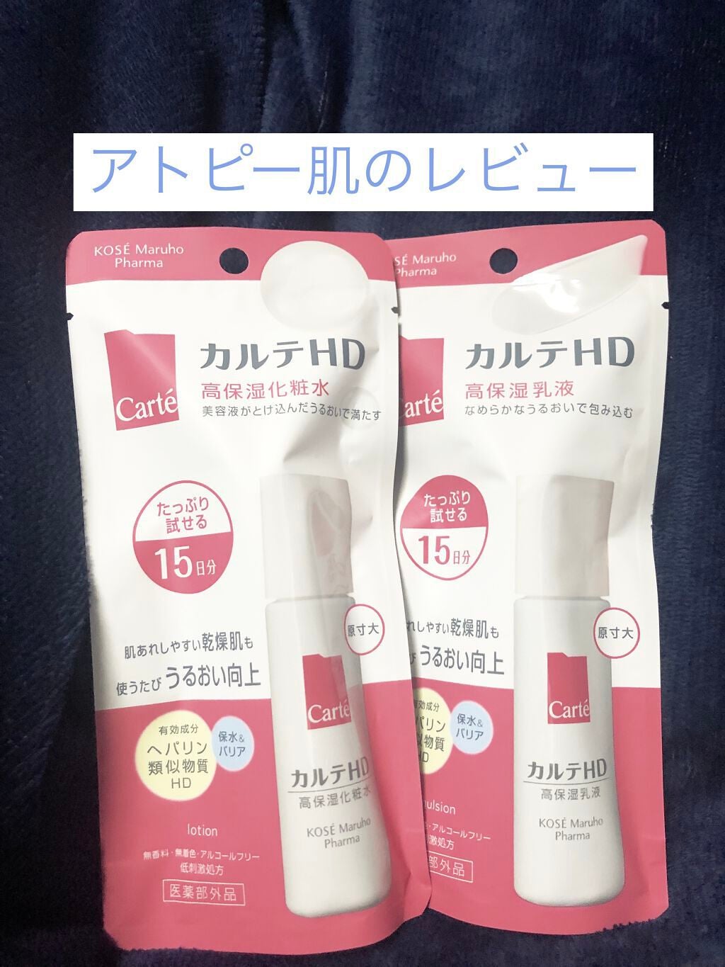 カルテhdのスキンケア・基礎化粧品 モイスチュア ローション&モイスチュア エマルジョンを使った口コミ カルテhdの化粧水•乳液レビュー