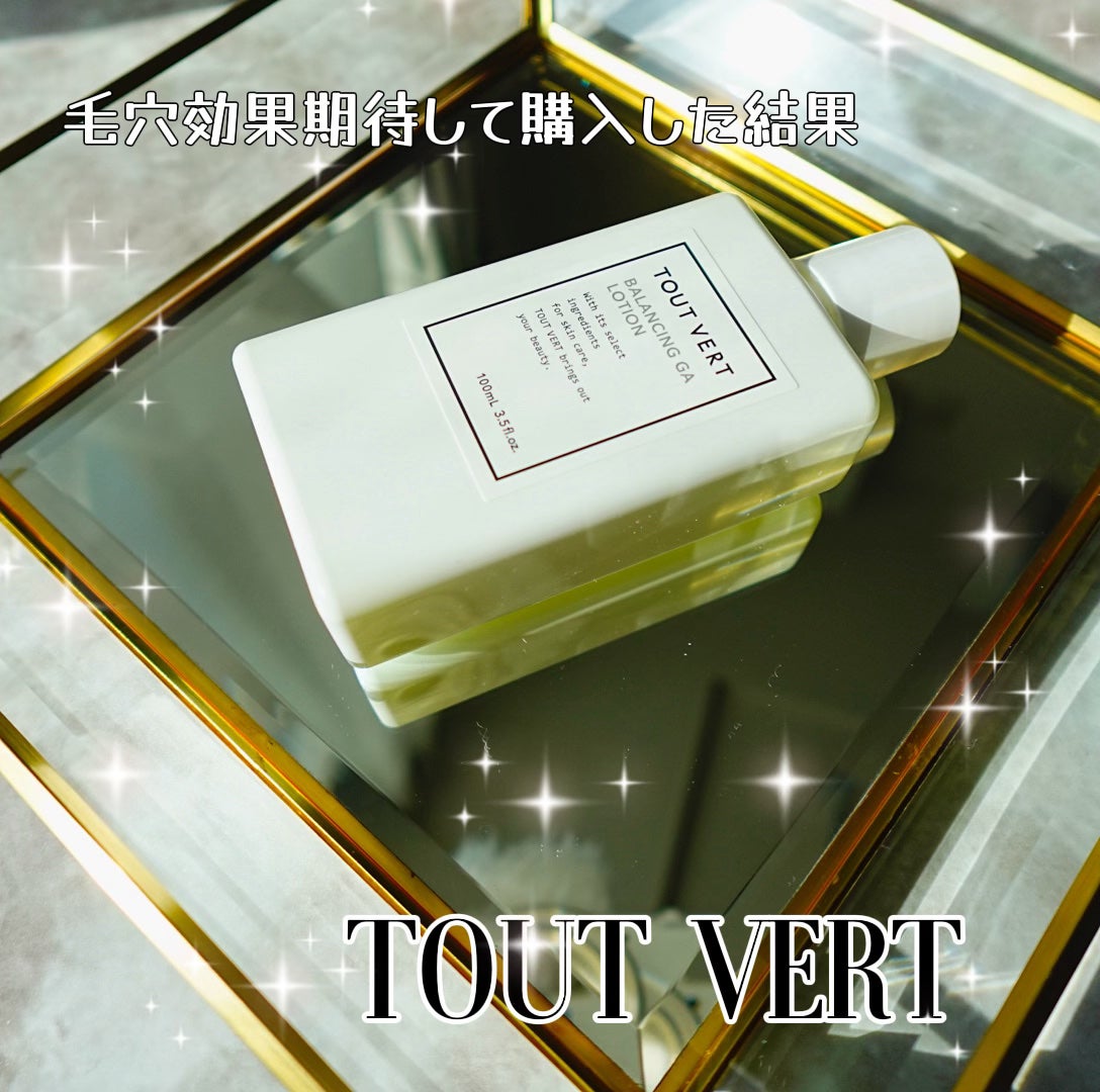 バランシングgaローション|tout Vertの効果に関する口コミ オイリー肌におすすめの化粧水!tout Vertバランシングga