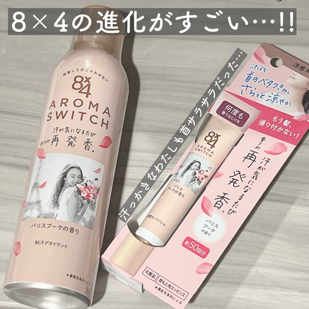 8x4のデオドラント・制汗剤 8x4 アロマスイッチ スプレー パリスブーケの香り他、1商品を使った口コミ アットコスメからお試しさせて頂き
