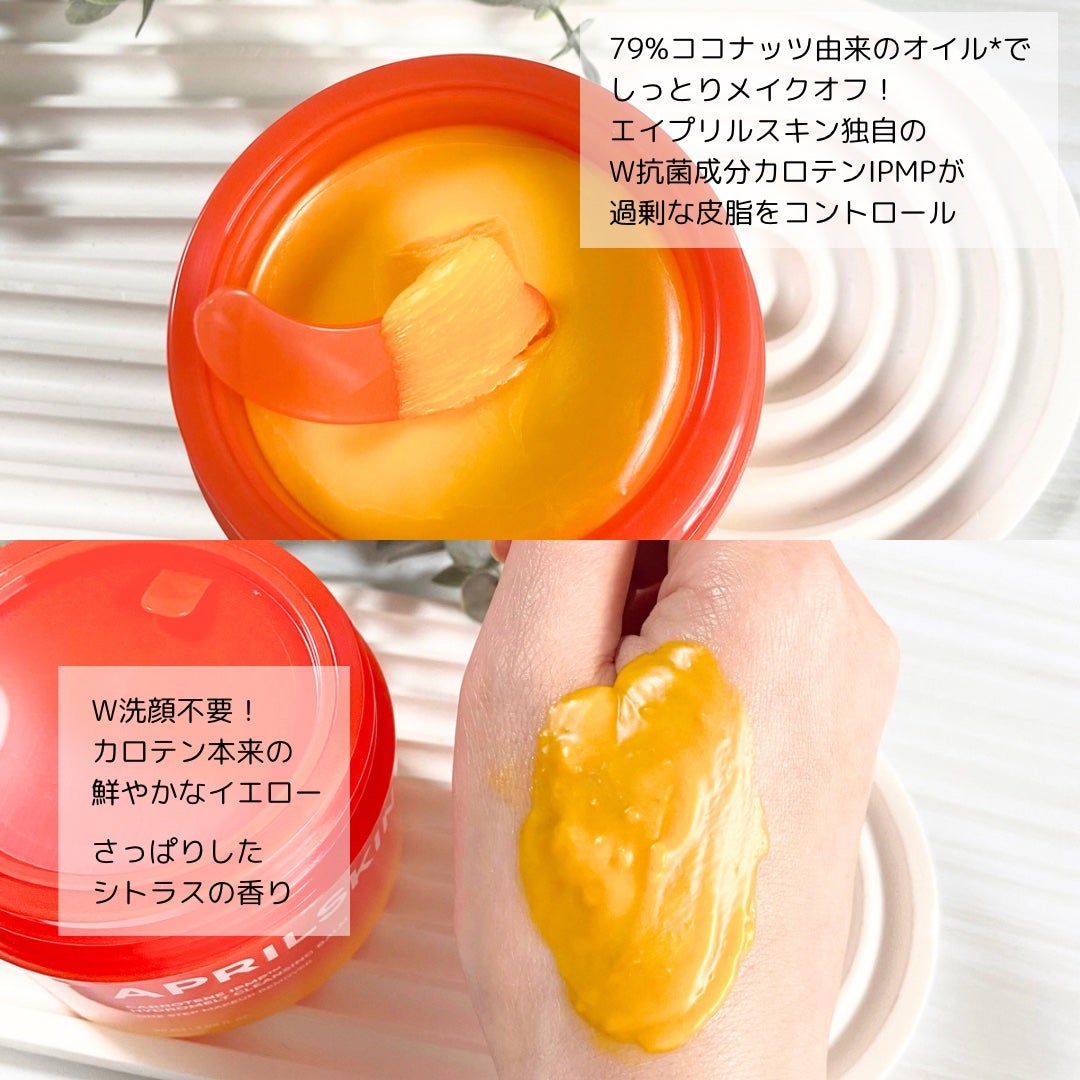 カロテンipmptm とろけるクレンジングバーム |aprilskinの口コミ Pr エイプリルスキン カロテンipmp By き