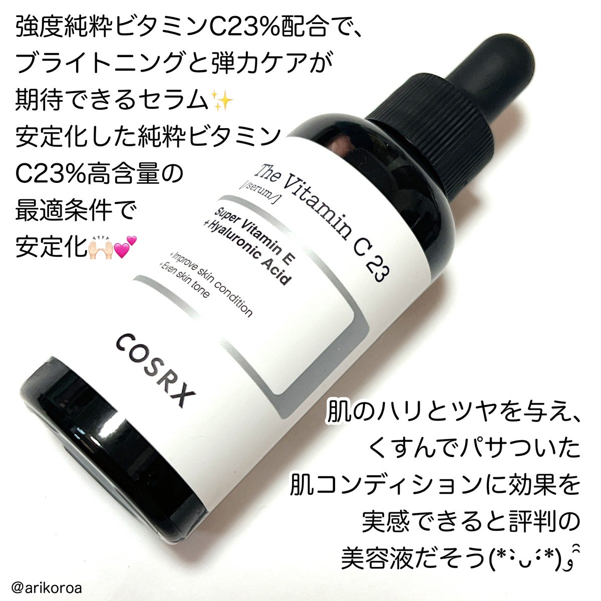 Rxザ・ビタミンc23セラム|cosrxの使い方を徹底解説 Cosrx様よりいただきました🌼・ By ありこ乾燥肌30代後半 Lips