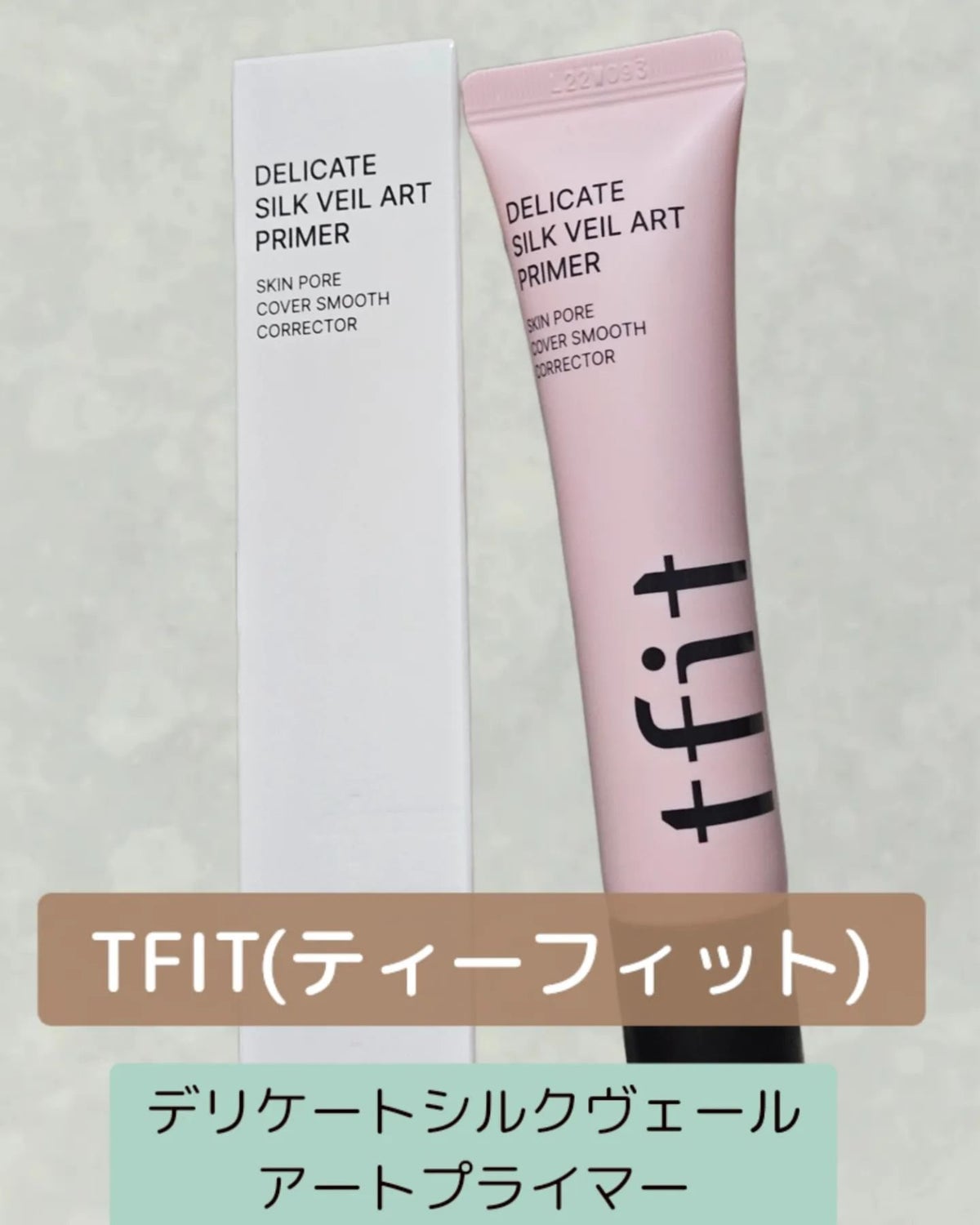 デリケートシルクヴェールアートプライマー|tfitの口コミ Tfitティーフィット様が お声掛け下さり、モニターさせて頂きました