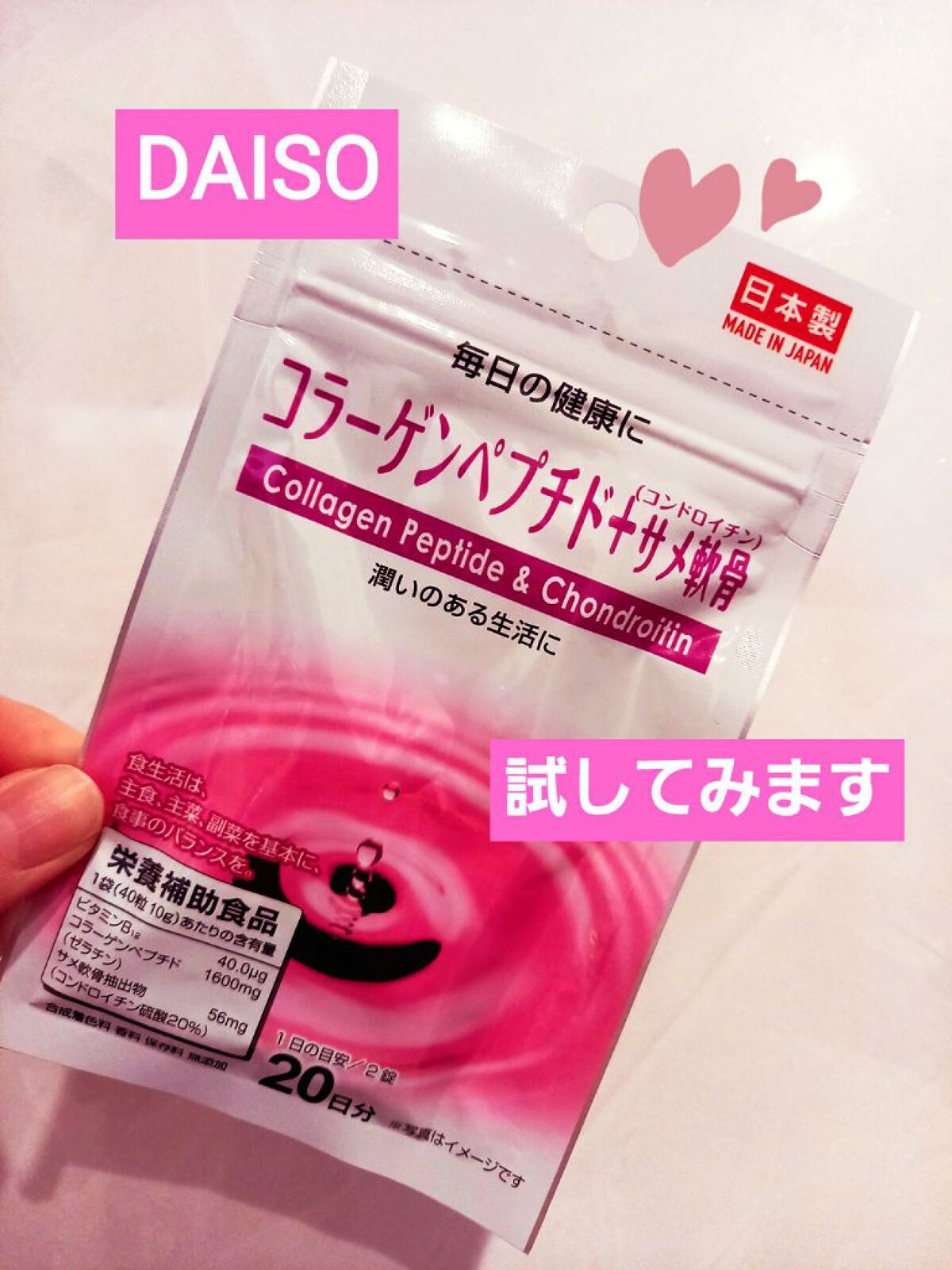 コラーゲンペプチド+サメ軟骨|daisoの口コミ 超優秀!100均で買えるおすすめ美容サプリメント! Daiso コラーゲンペプチド+サメ