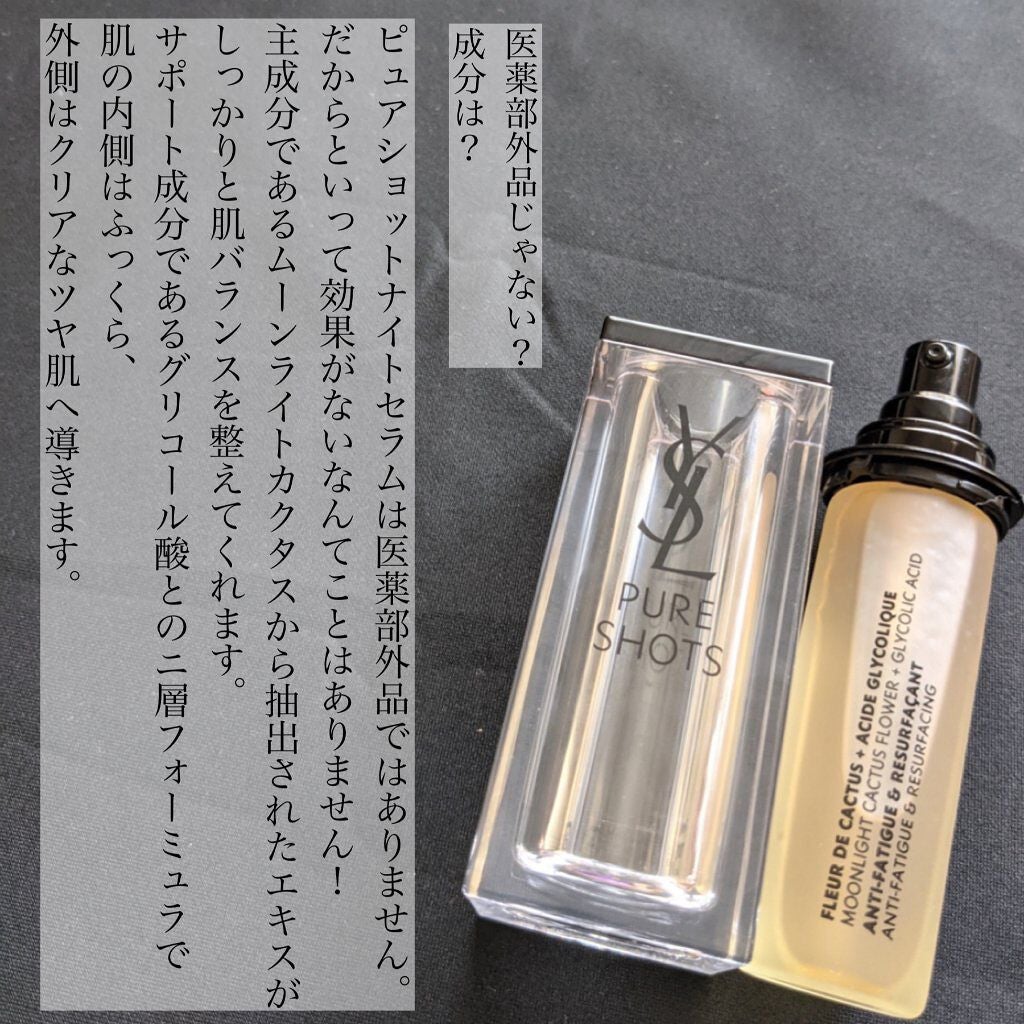ピュアショット ナイト リチャージセラム|yves Saint Laurent Beauteの効果に関する口コミ 【効果が実感できる美容液