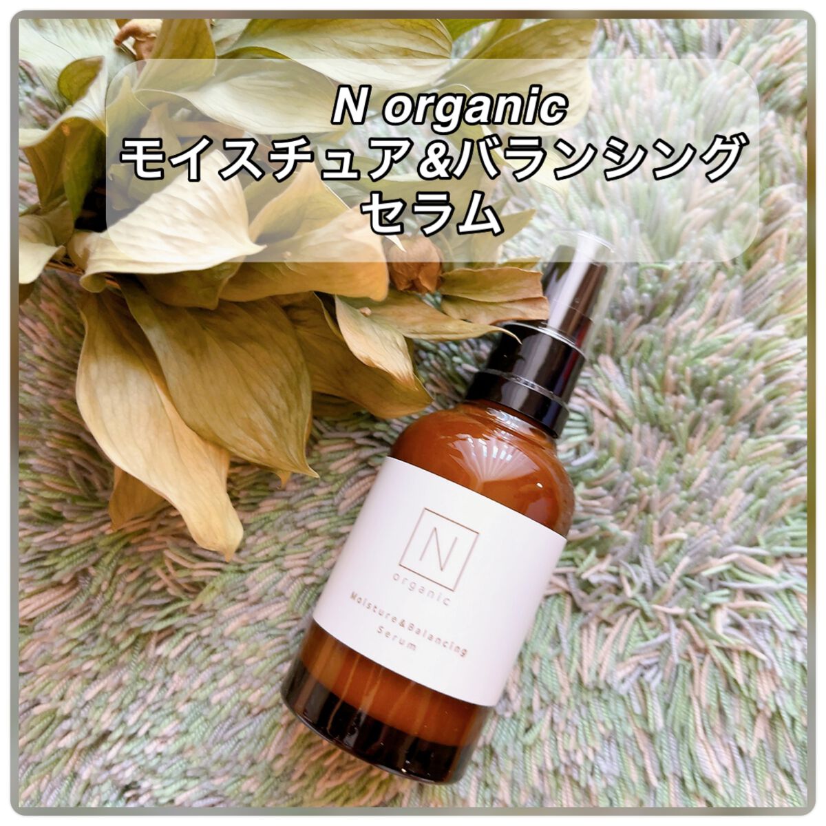 モイスチュアandバランシング セラム|n Organicの効果に関する口コミ エイジングケアにおすすめの乳液! N Organic