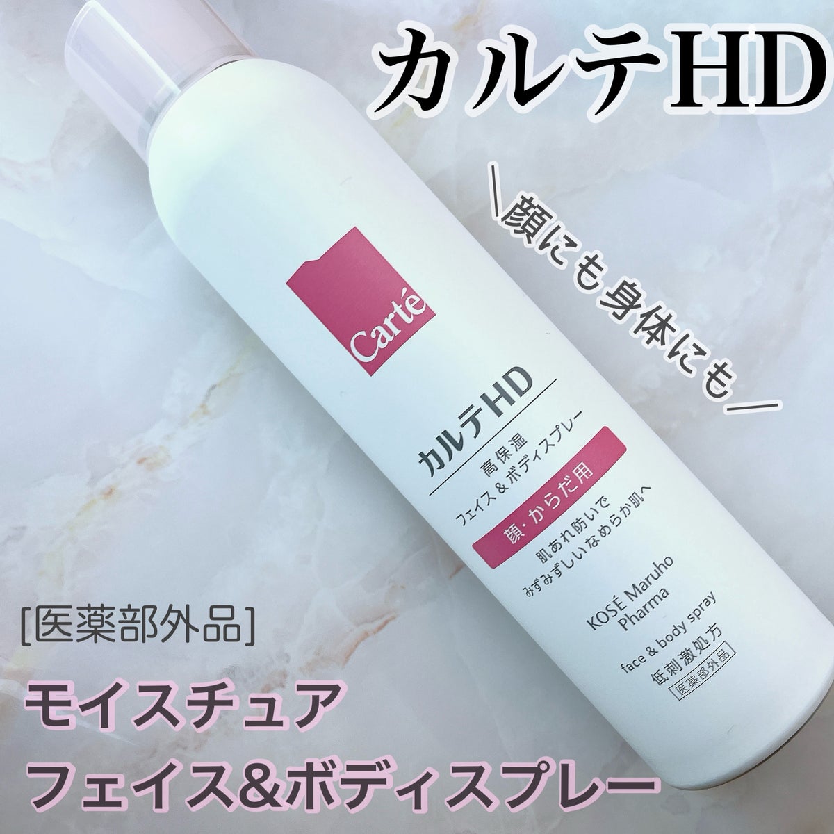 カルテhd モイスチュア フェイス&ボディスプレー|カルテhdの口コミ カルテhdから商品提供をいただきました🤍 By Manya フォロ