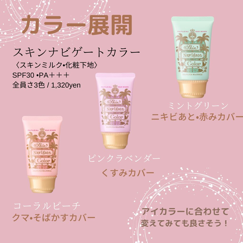 スキンナビゲートカラー|majolica Majorcaの効果に関する口コミ 新発売スキンナビゲートカラー🌷レポ By 晴加