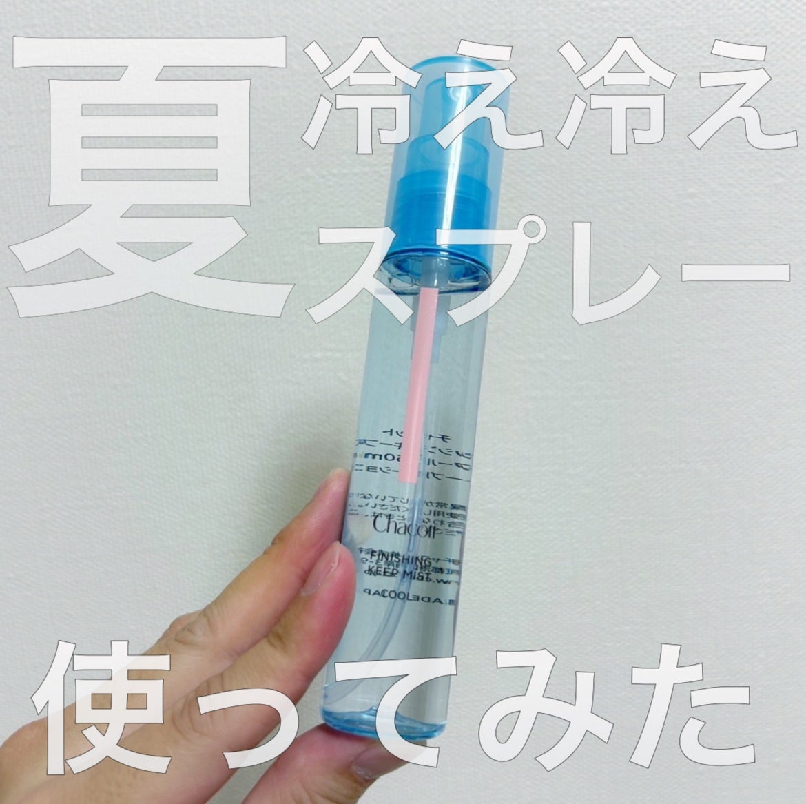 フィニッシングキープミスト クール|チャコット・コスメティクスの使い方を徹底解説 ああ!!もう最高かよ!! 夏コスメきたぜ!コレ