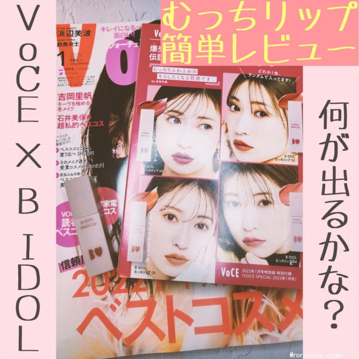 むっちリップ|b Idolを使った口コミ Voce 2023年1月号 特別版×b Idol 開封の儀!/ By ろろじろう🐔乾燥肌