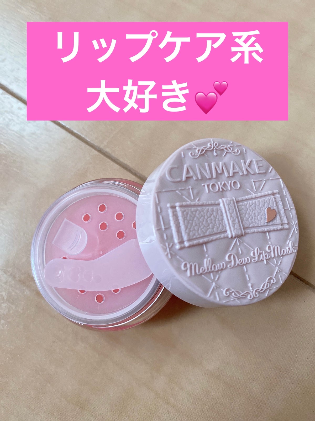 メロウデューリップマスク|キャンメイクの口コミ ずっとリップマスク興味があって、とうとう身 By Mimi🌸混合肌 Lips