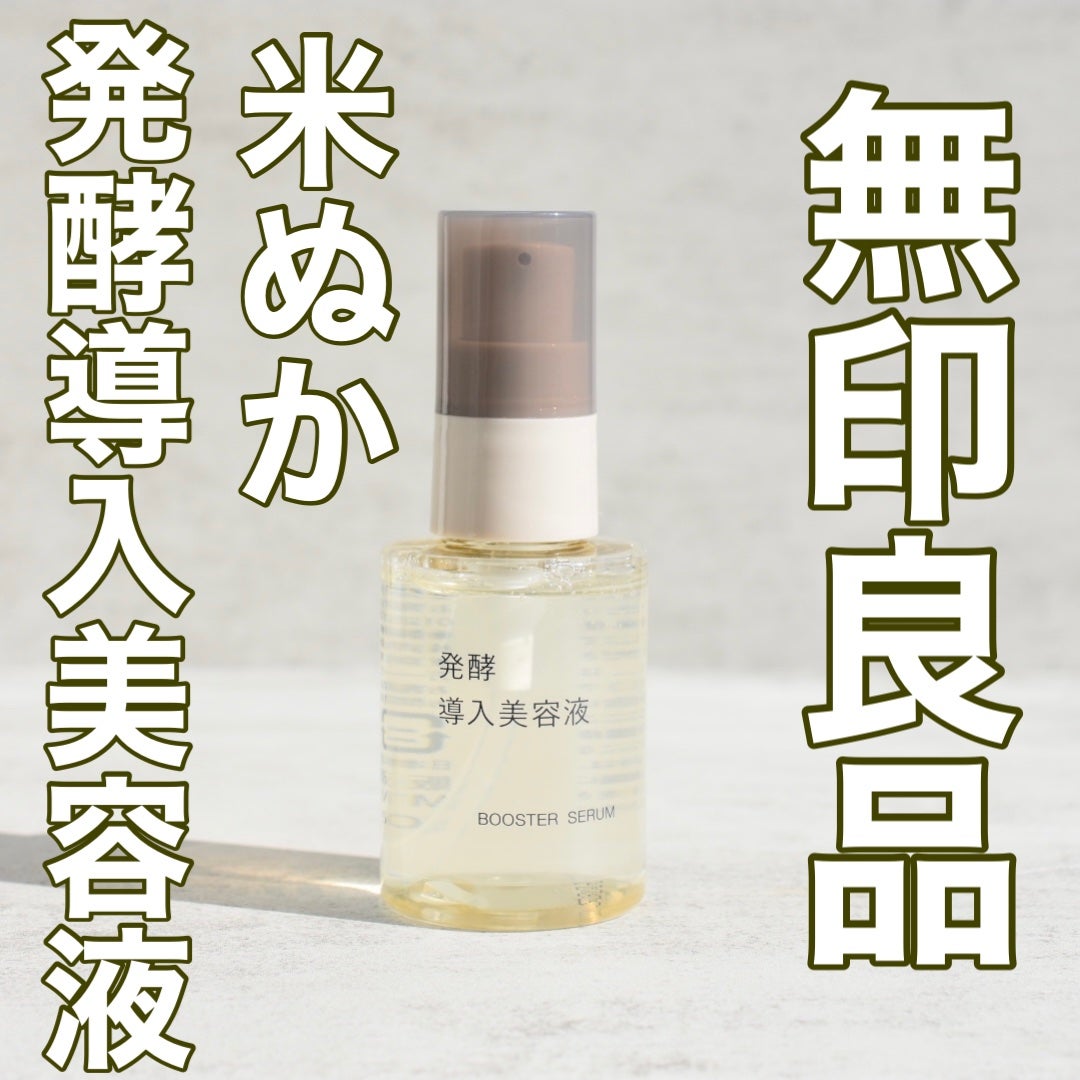 発酵導入美容液|無印良品の口コミ 無印良品 発酵導入美容液 50ml By Nana混合肌 Lips