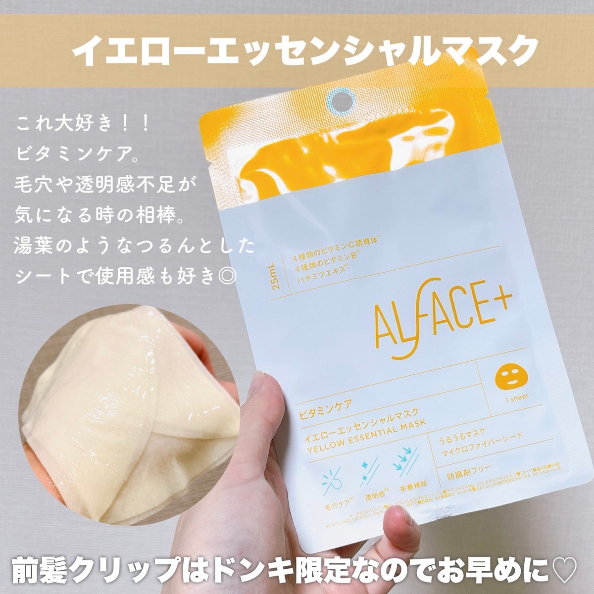【2024年冬新作シートマスク・パック】オルフェス イエローエッセンシャルマスク|alfaceの口コミ ドンキに急いで!限定前髪