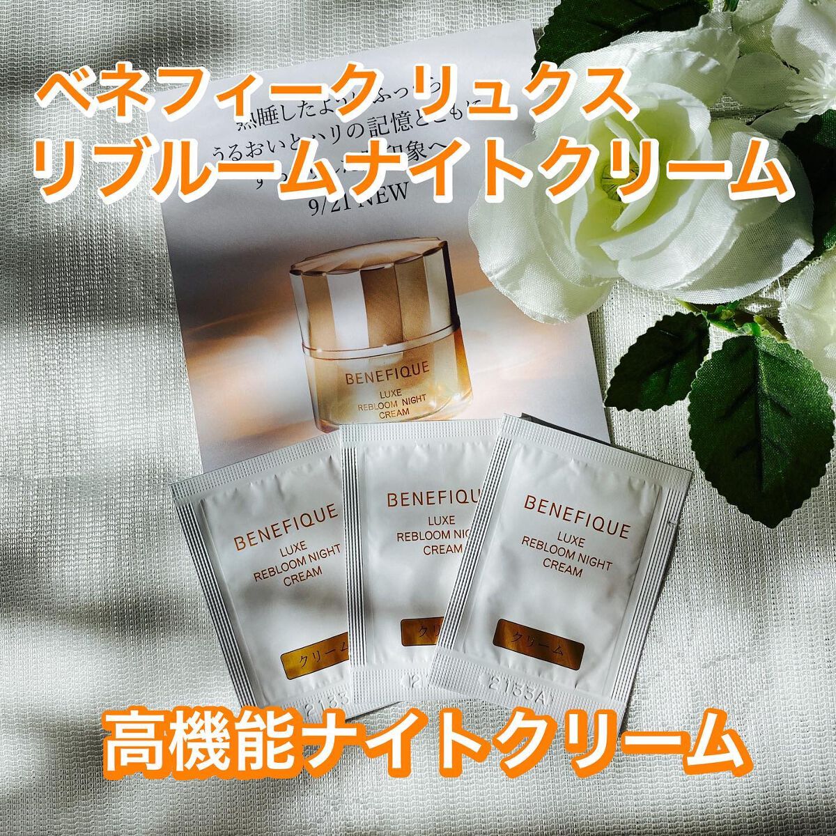 リュクス リブルームナイトクリーム|benefiqueの口コミ エイジングケアにおすすめのフェイスクリーム!【ベネフィーク リュクス リブ
